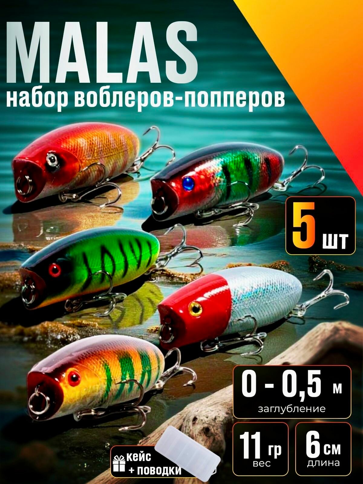 Воблер для рыбалки Malas поверхностный, набор попперов для спиннинга 5 шт в кейсе; 6см, 11 гр