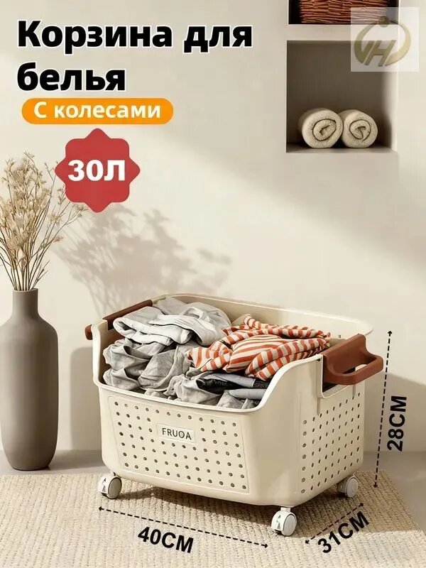 Корзина для белья пластиковая 30 л с колесиками, бежевая, 1 шт