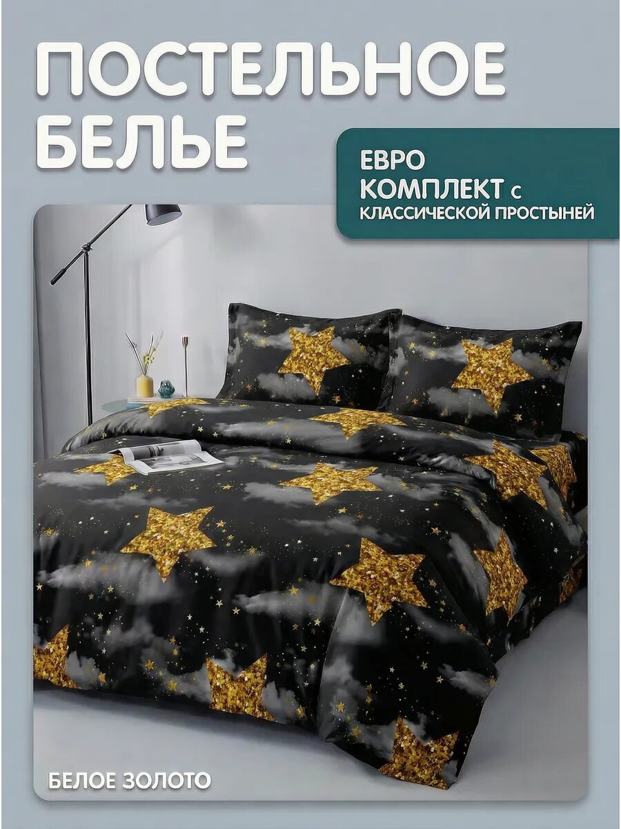 Постельное бельё Белое Золото "Звезда", евростандарт, полисатин
