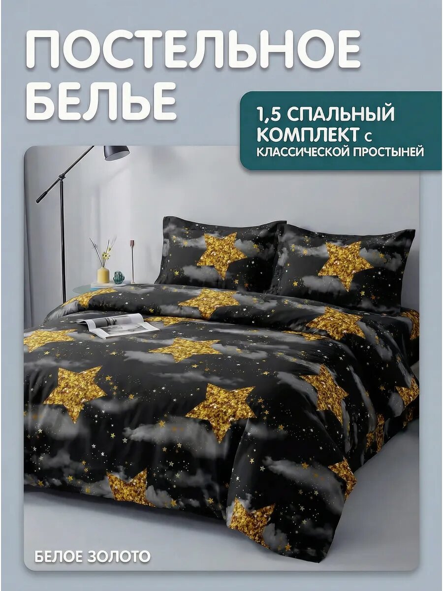 Постельное белье "Белое Золото", 1.5 спальное, полисатин