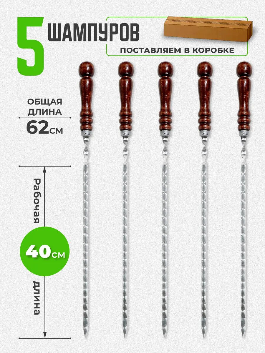 Набор шампуров с деревянной ручкой 5 штук с рабочей длинной 40 сантиметров