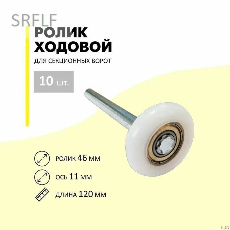 Ролик для секционных ворот 46 мм с подшипником 6001Z, 10 шт.