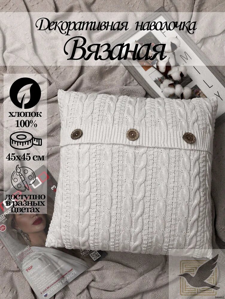 Наволочка декоративная вязаная 45x45 см, 1 шт. Хлопок, белый цвет