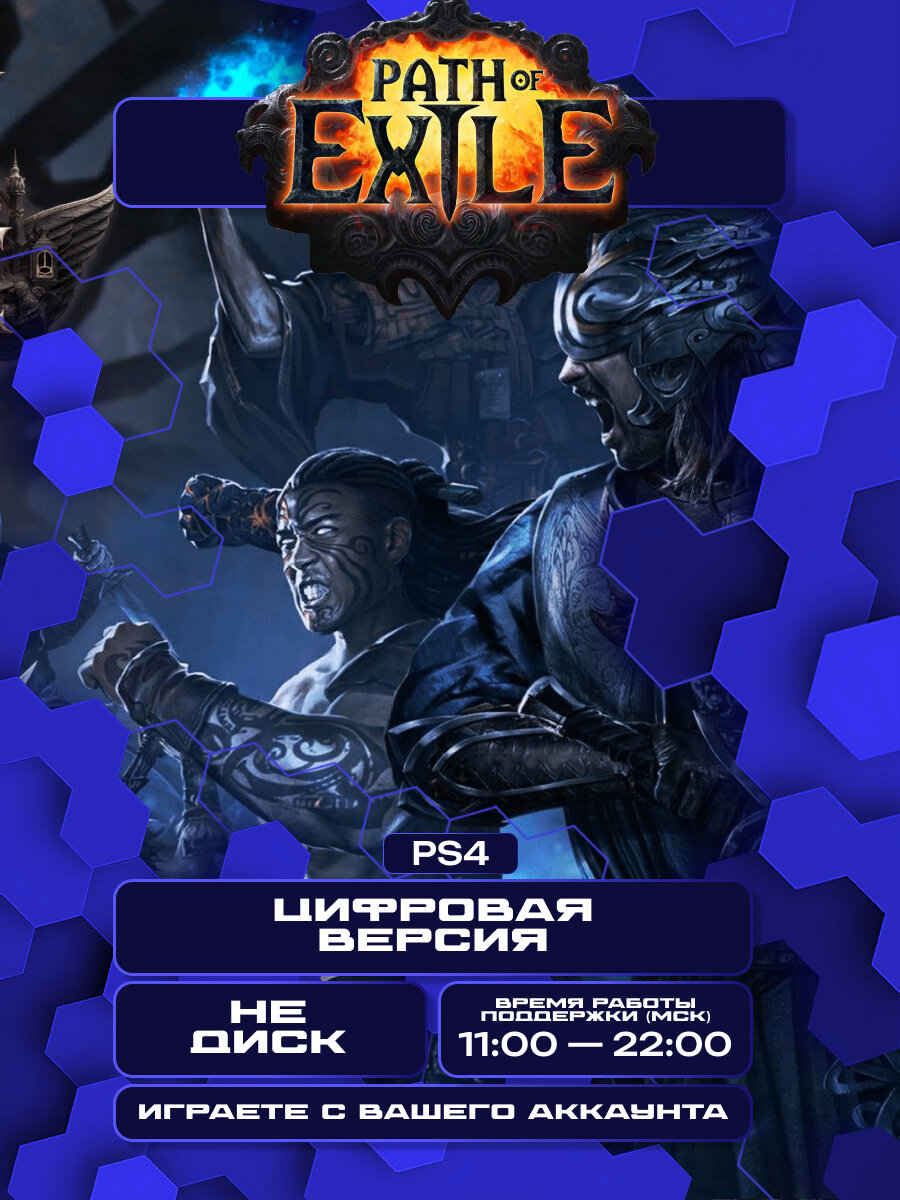 Path of Exile в цифровом формате, для PlayStation PS4 / PS4PRO