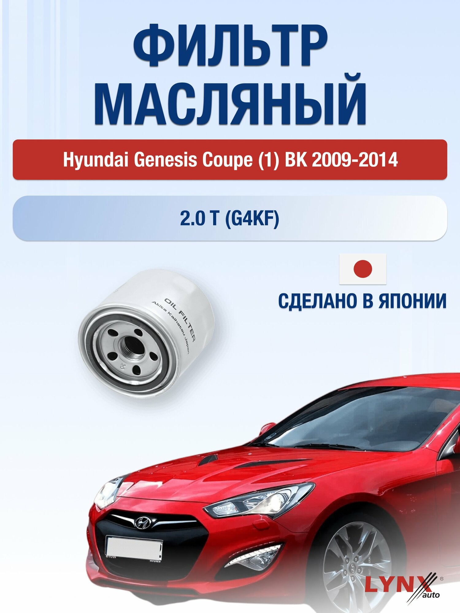 Масляный фильтр на Hyundai Genesis Coupe (1) BK / 2009-2014г./ Двигатель 2.0 (G4KF) (LС-331). Хендай Генезис Купе