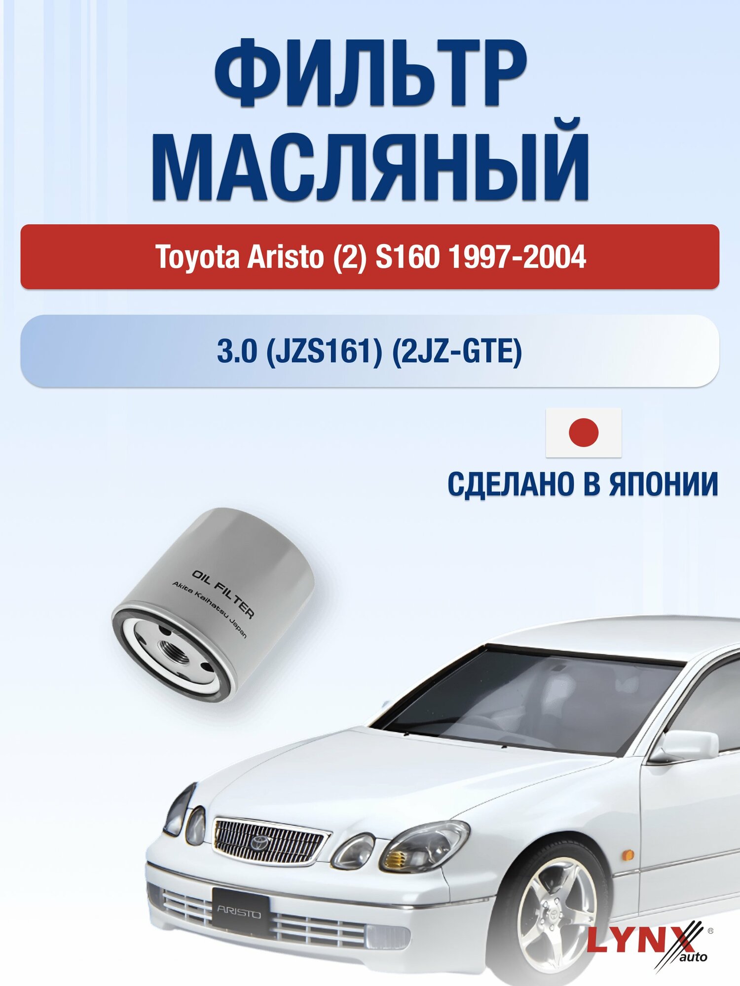 Масляный фильтр на Toyota Aristo (2) S160 / 1997-2004г./ Двигатель 3.0 (2JZ-GE) (LС-171). Тойота Аристо / LYNXauto
