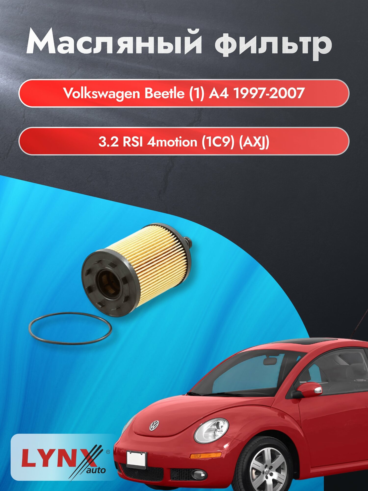 Масляный фильтр на Volkswagen Beetle (1) A4 / 1997-2007г./ Двигатель 3.2 (AXJ) (LО-1003). Фольксваген Битл / LYNXauto