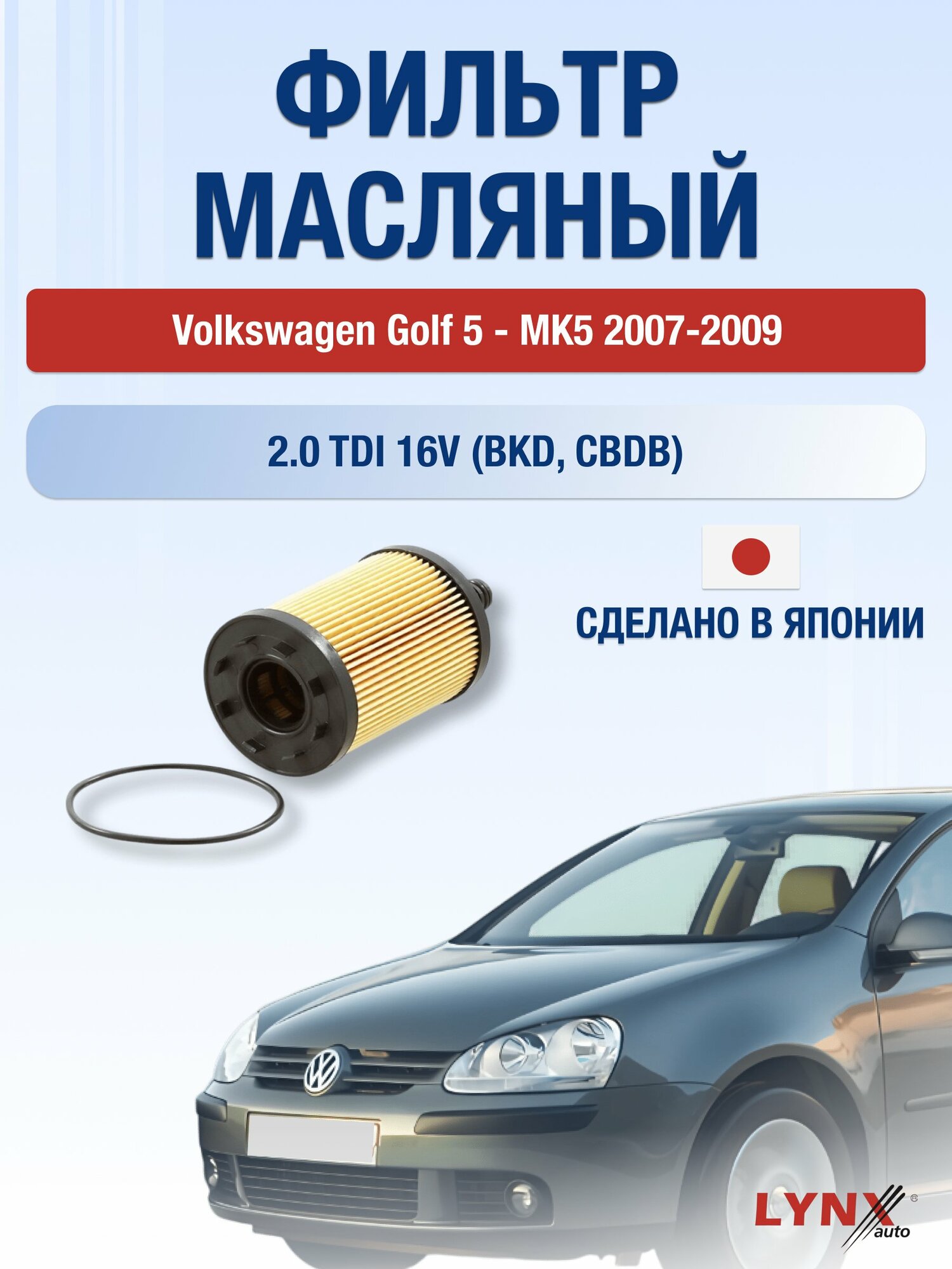 Масляный фильтр на Volkswagen Golf 5 - MK5 / 2007-2009г./ Двигатель 2.0 (AXX) (LО-1003). Фольксваген / LYNXauto