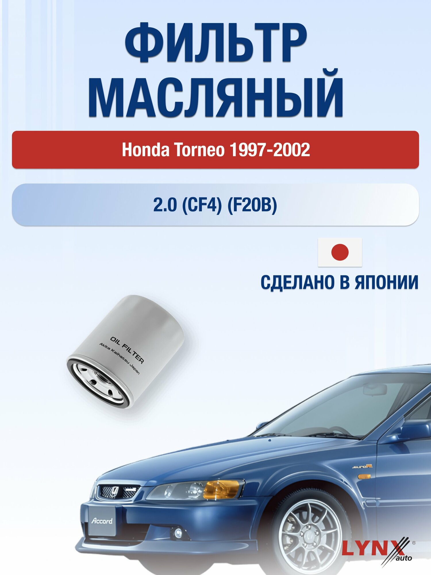 Масляный фильтр на Honda Torneo / 1997-2002г./ Двигатель 2.0 (F20B, F20B4) (LС-562). Хонда Торнео / LYNXauto