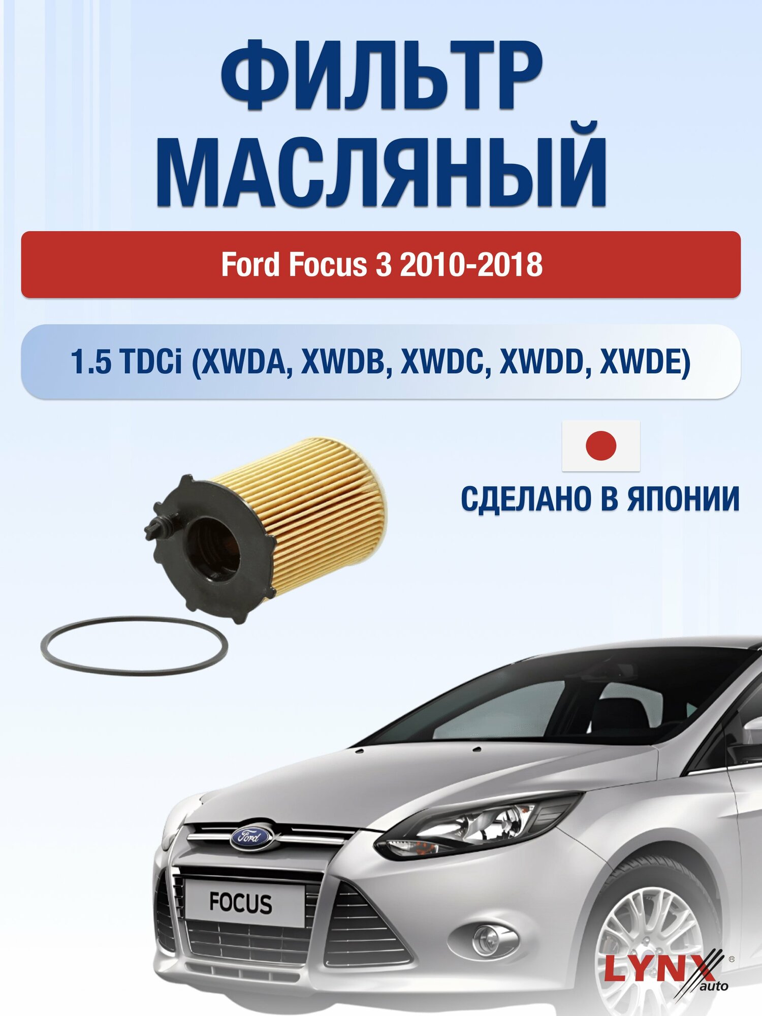 Масляный фильтр на Ford Focus 3 / 2010-2018г./ Двигатель 1.5 (M8DA) (LО-1610). Форд Фокус Универсал / LYNXauto