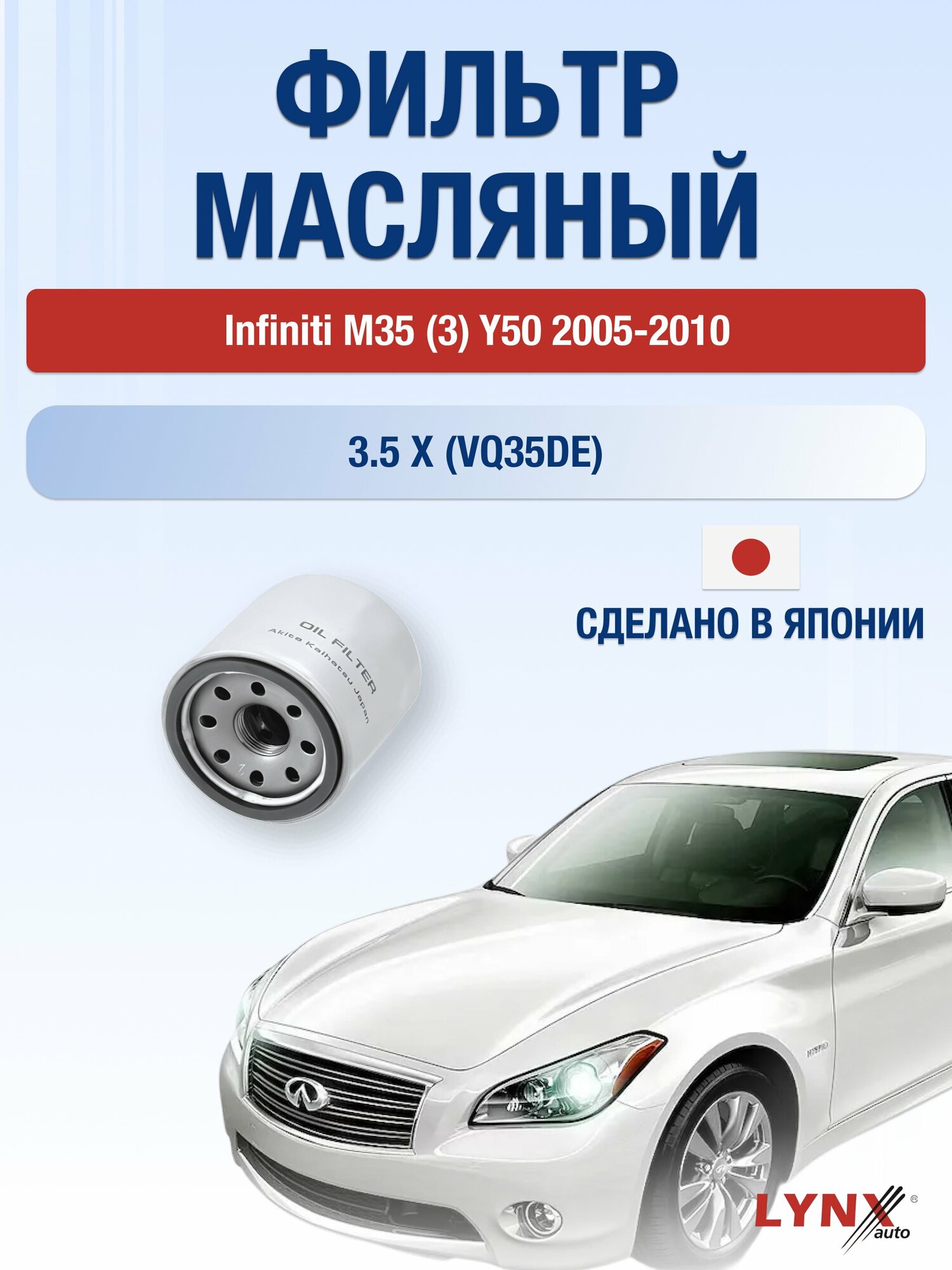Масляный фильтр на Infiniti M35 (3) Y50 / 2005-2010г./ Двигатель 3.5 (VQ35DE) (LС-218). Инфинити M35 / LYNXauto