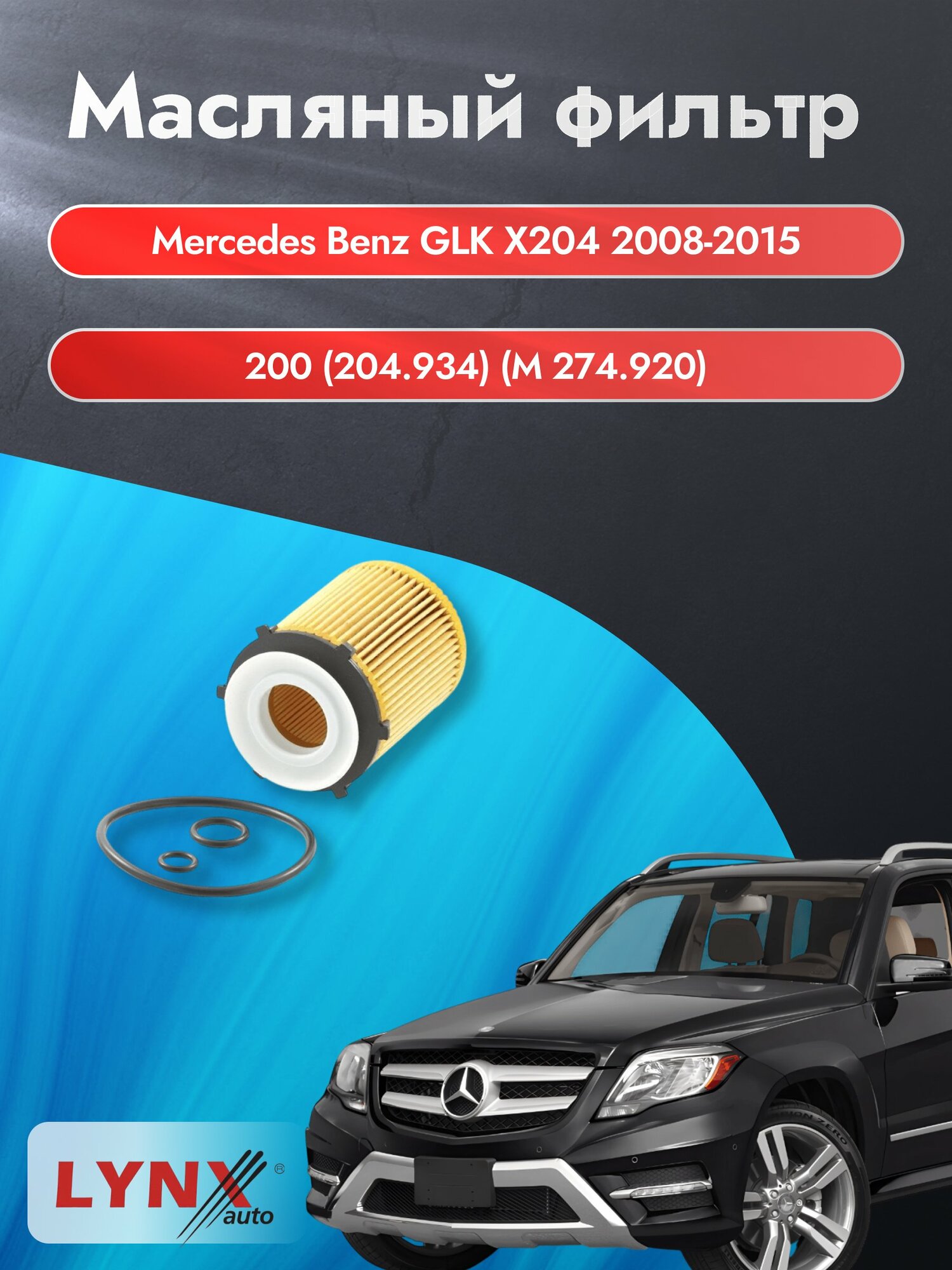 Масляный фильтр на Mercedes Benz GLK class X204 / 2008-2015г./ Двигатель 2.0 (M 274.920) (LО-1205). Мерседес / LYNXauto
