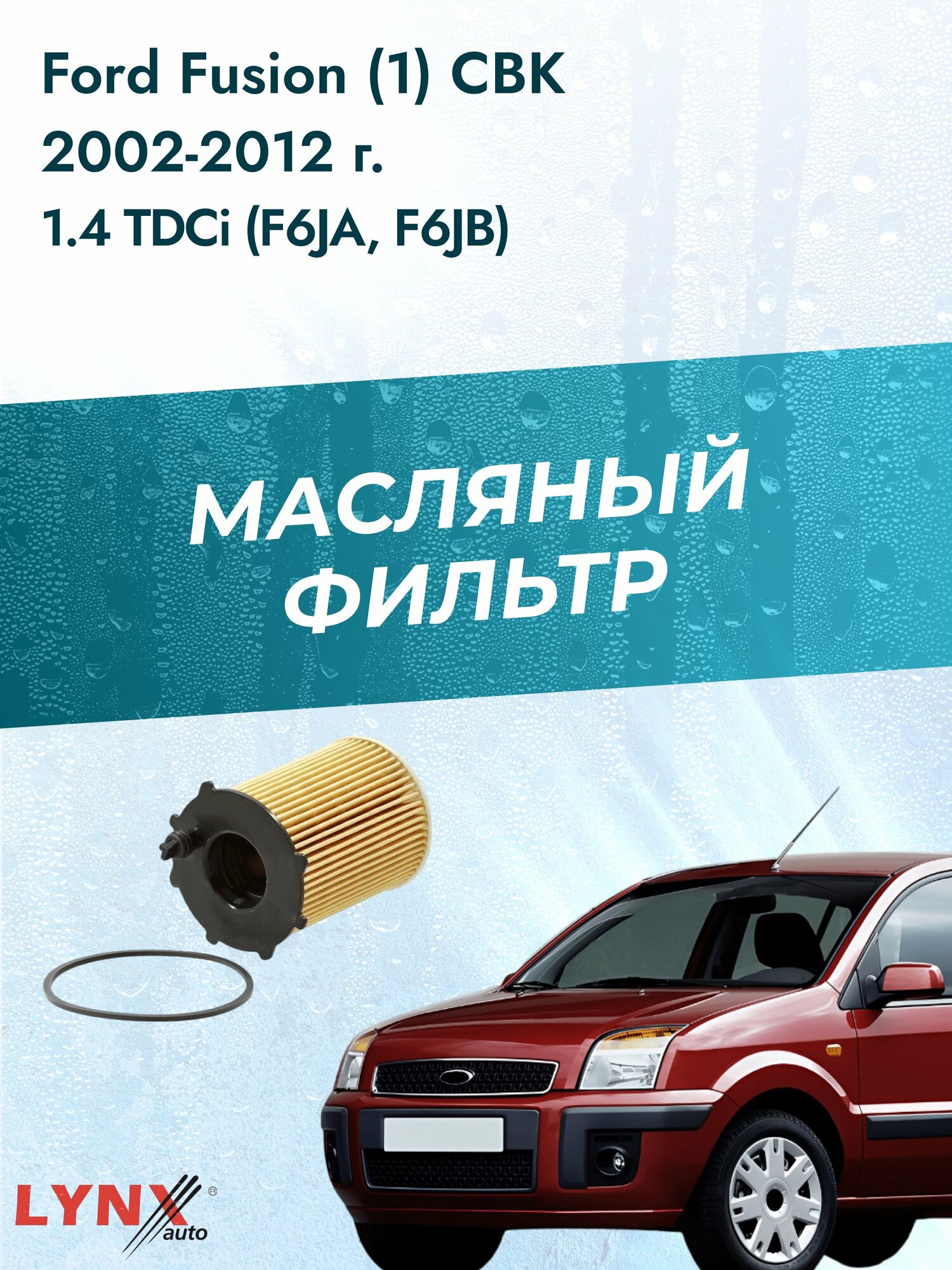 Масляный фильтр на Ford Fusion (1) CBK / 2002-2012г./ Двигатель 1.4 (F6JA) (LО-1610). Форд Фьюжн / LYNXauto