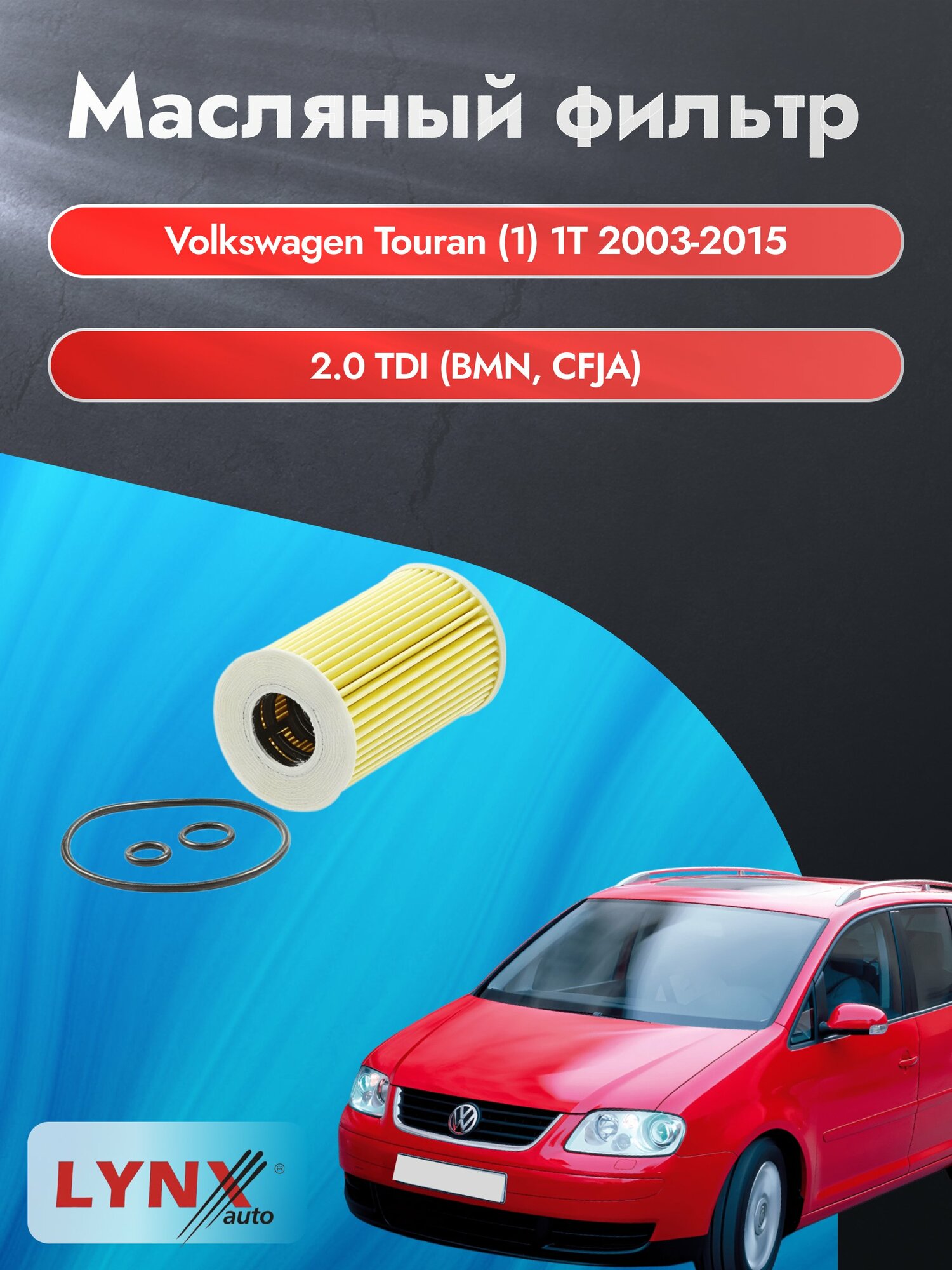 Масляный фильтр на Volkswagen Touran (1) 1T / 2003-2015г./ Двигатель 2.0 (AZV) (LО-1915). Фольксваген Туран / LYNXauto