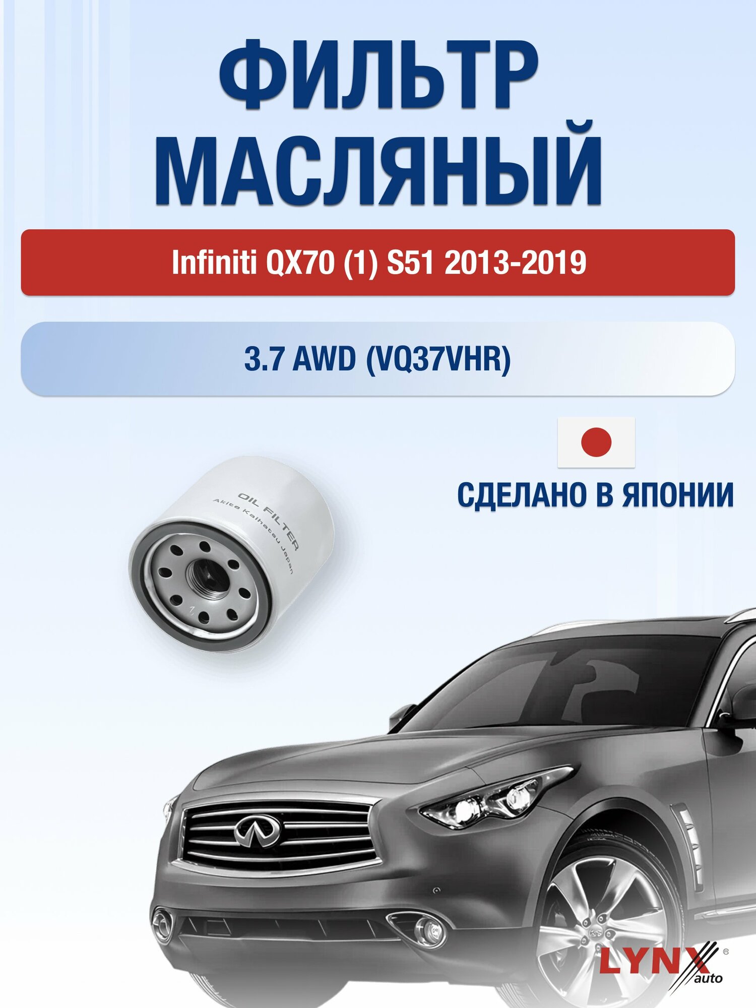 Масляный фильтр на Infiniti QX70 (1) S51 / 2013-2019г./ Двигатель 3.7 (VQ37VHR) (LС-218). Инфинити Ку Икс 70 / LYNXauto