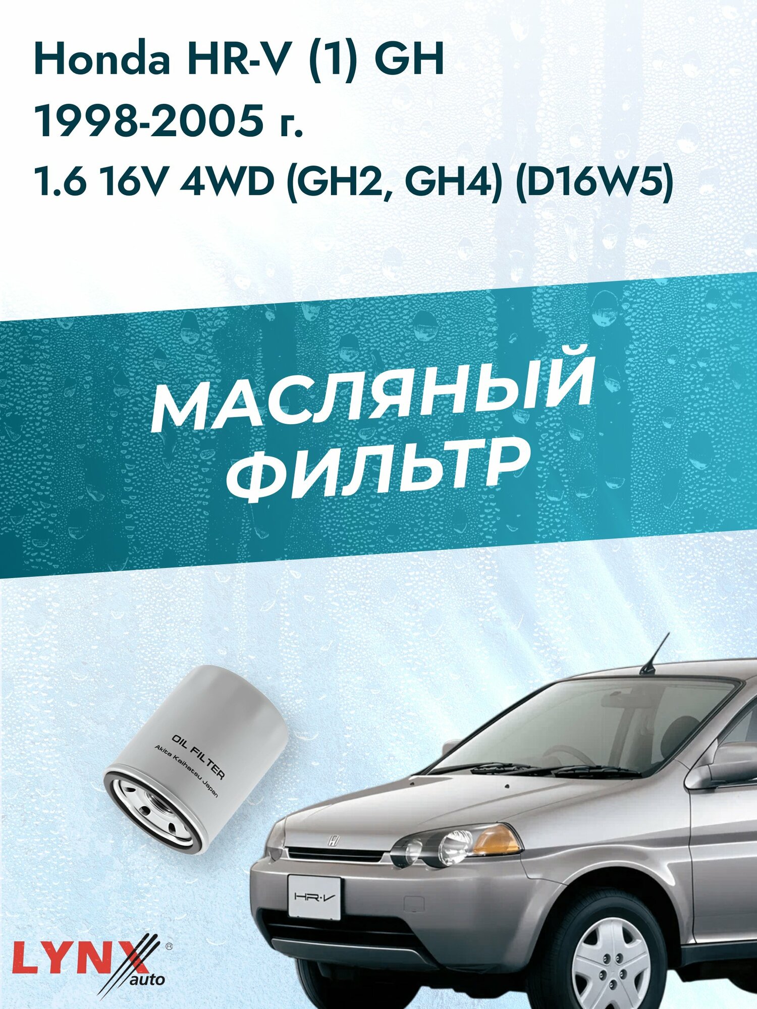 Масляный фильтр на Honda HR-V (1) GH / 1998-2005г./ Двигатель 1.6 16V 4WD (LС-562). Хонда ХР-В / LYNXauto