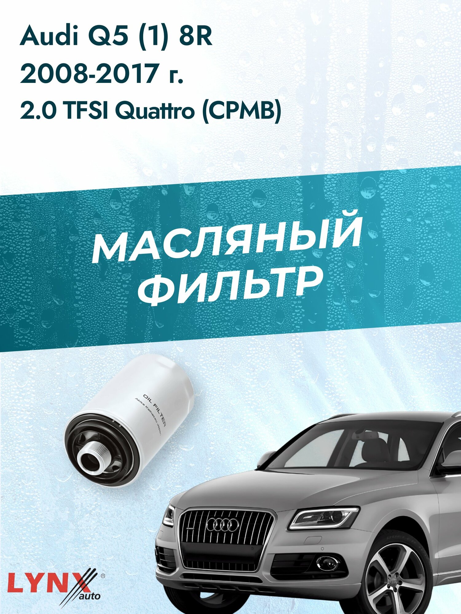 Масляный фильтр на Audi Q5 (1) 8R / 2008-2017г./ Двигатель 2.0 TFSI quattro (LС-1047). Ауди Ку5 / LYNXauto