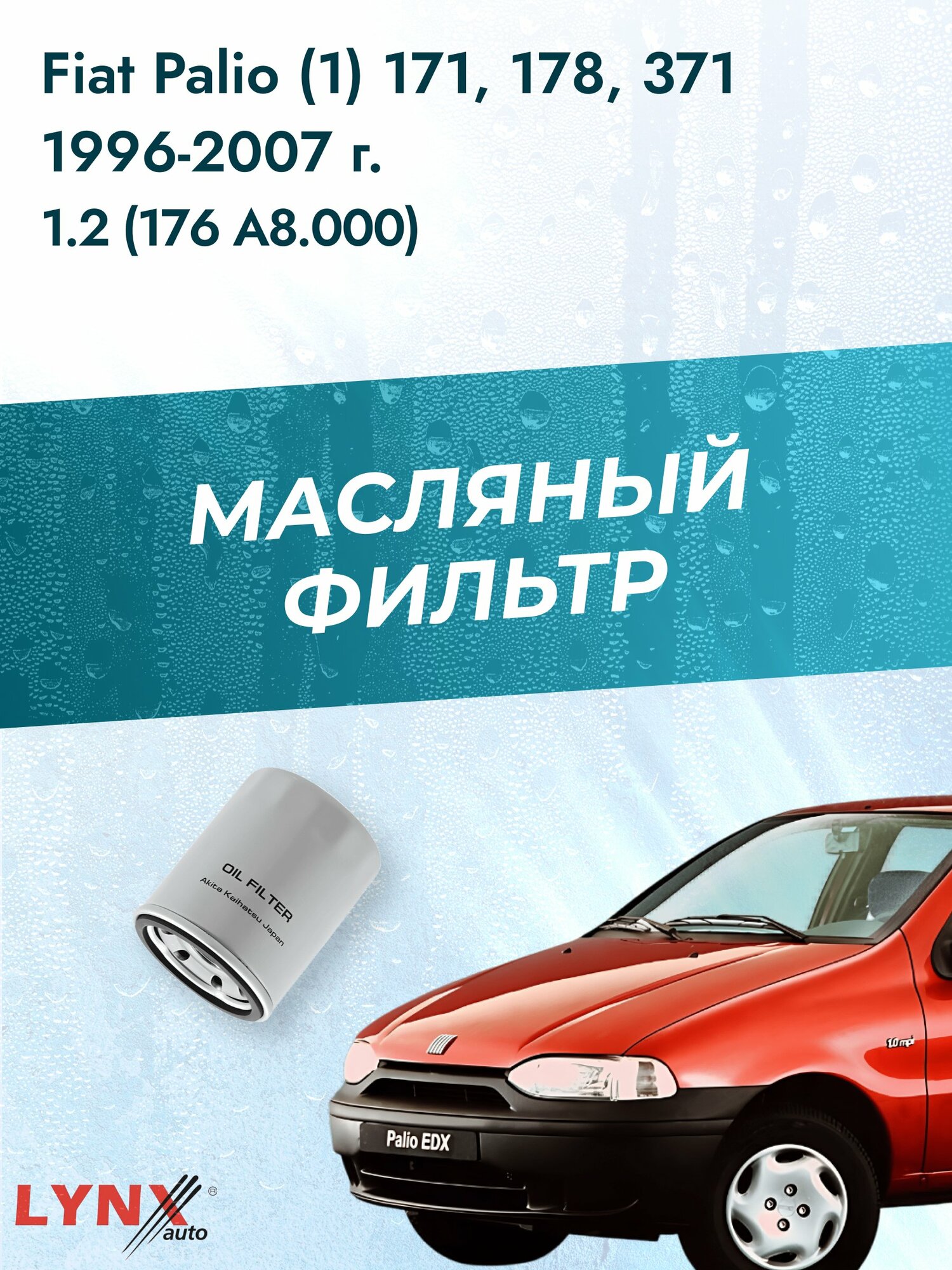 Масляный фильтр для Fiat Palio (1) 171, 178, 371 1996-2007 г. Двигатель 1.2 (176 A8.000, 178 B5.000, 178 E2.000) (176 A8.000, 178 B5.000, 178 E2.000, 178 B7.045, 178 C4.066, 188 A4.000) Фиат Палио LYNXauto