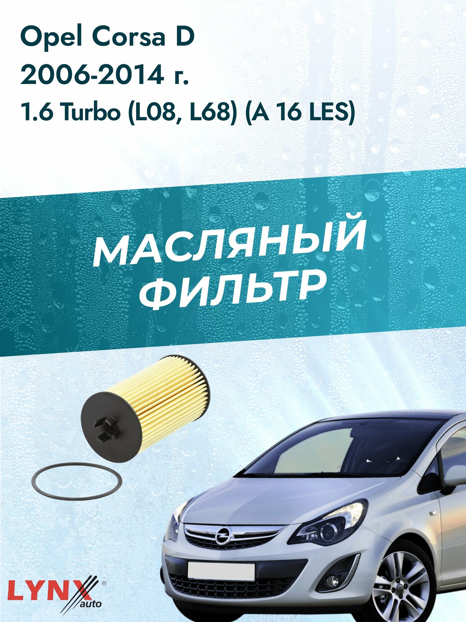 Масляный фильтр на Opel Corsa D / 2006-2014г./ Двигатель 1.6 (A 16 LEL, Z 16 LEL) (LО-1520). Опель Корса / LYNXauto