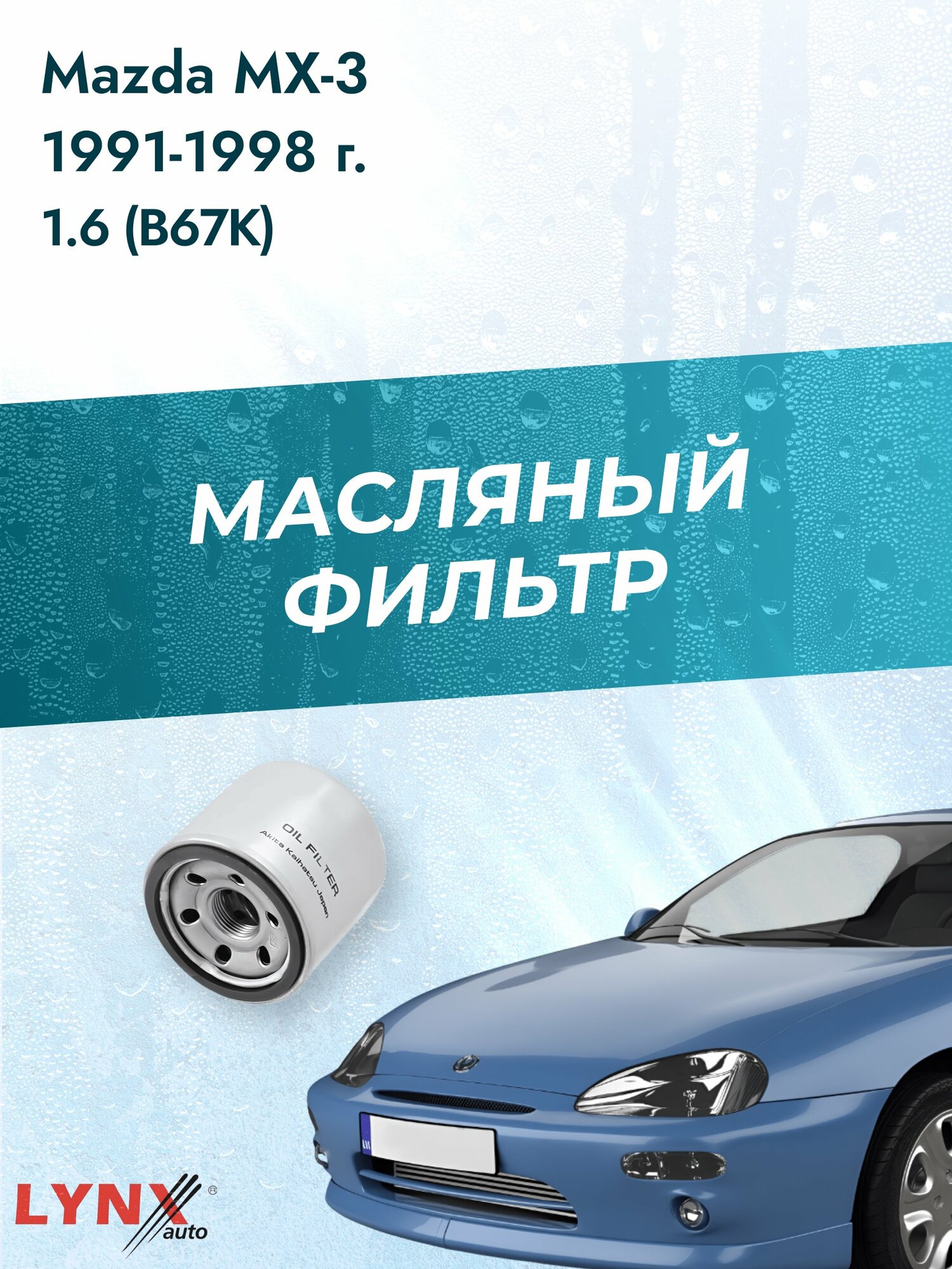 Масляный фильтр на Mazda MX-3 / 1991-1998г./ Двигатель 1.6 (B67K, B6DA) (LС-1237). Мазда МХ3 / LYNXauto