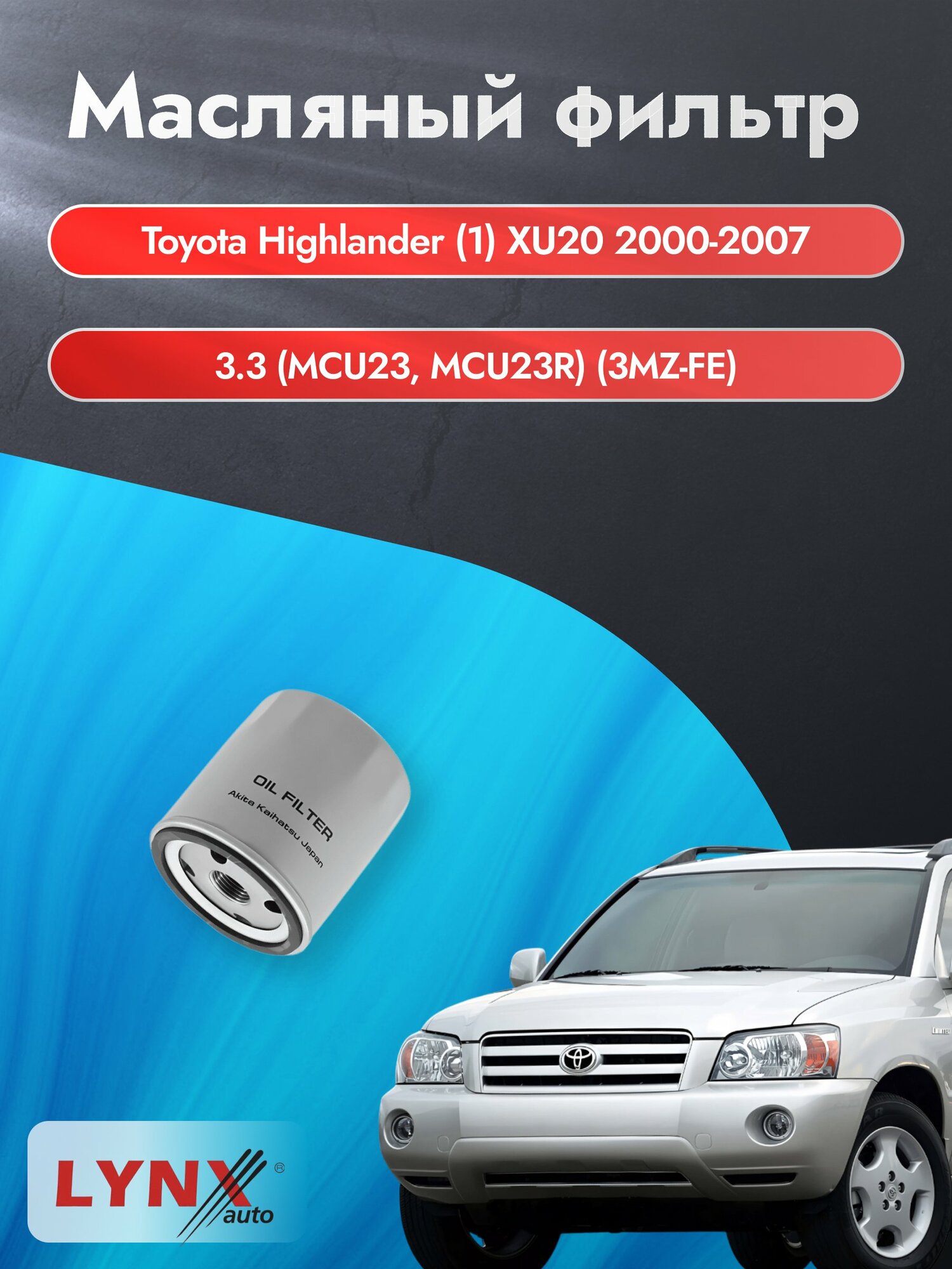 Масляный фильтр на Toyota Highlander (1) XU20, 2000-2007г./ Двигатель 3.3 (3MZ-FE) (LС-171). Тойота Хайлендер, LYNXauto