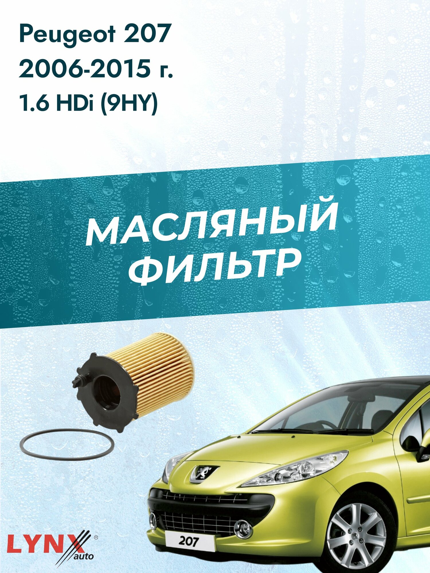 Масляный фильтр для Peugeot 207 2006-2015 г. Двигатель 1.6 HDi (9HY (DV6TED4), 9HZ (DV6TED4)) (9HY (DV6TED4), 9HZ (DV6TED4)) Пежо 207 LYNXauto