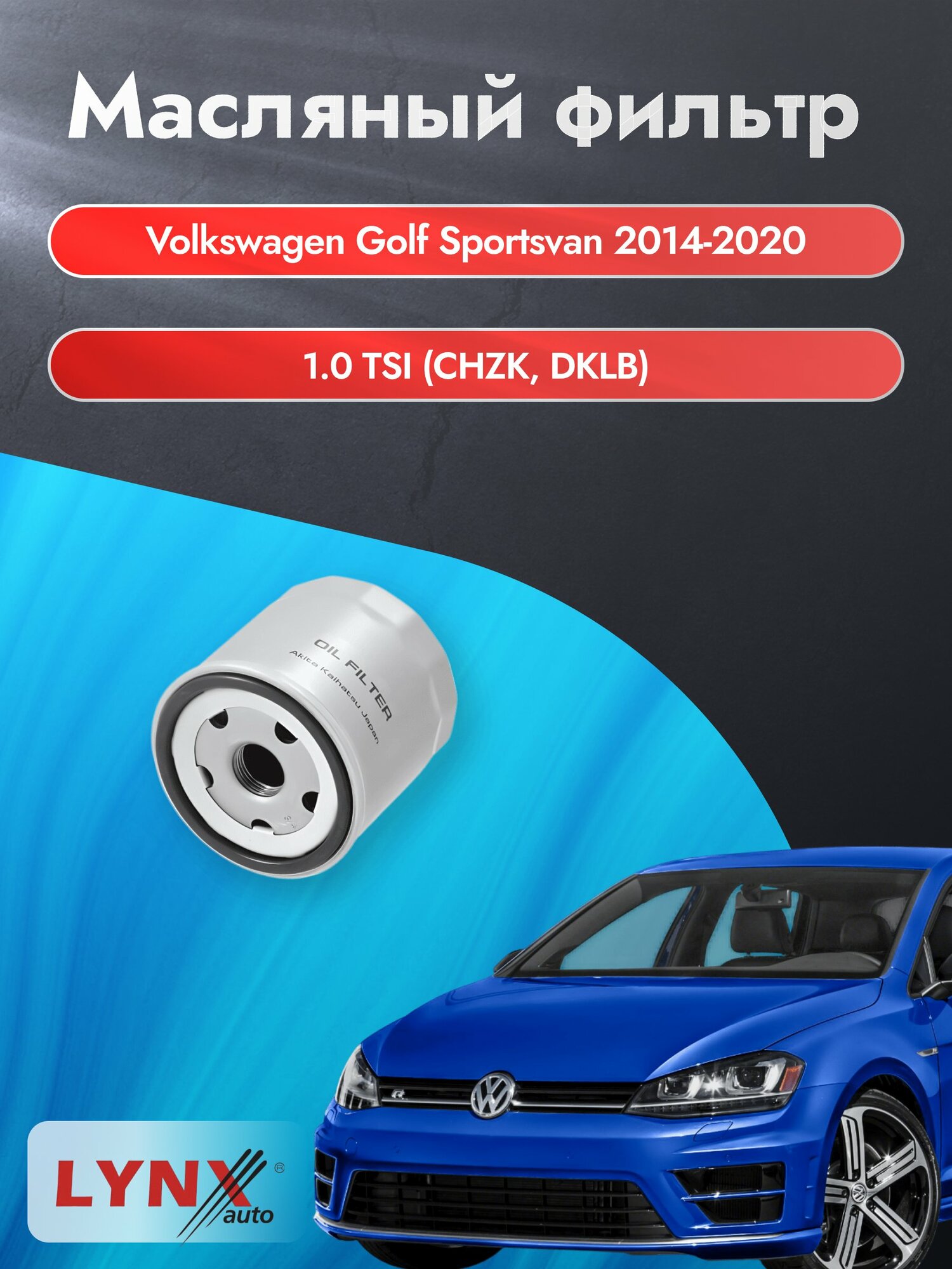 Масляный фильтр на Volkswagen Golf Sportsvan / 2014-2020г./ Двигатель 1.0 (CHZC) (LС-1925). Фольксваген / LYNXauto