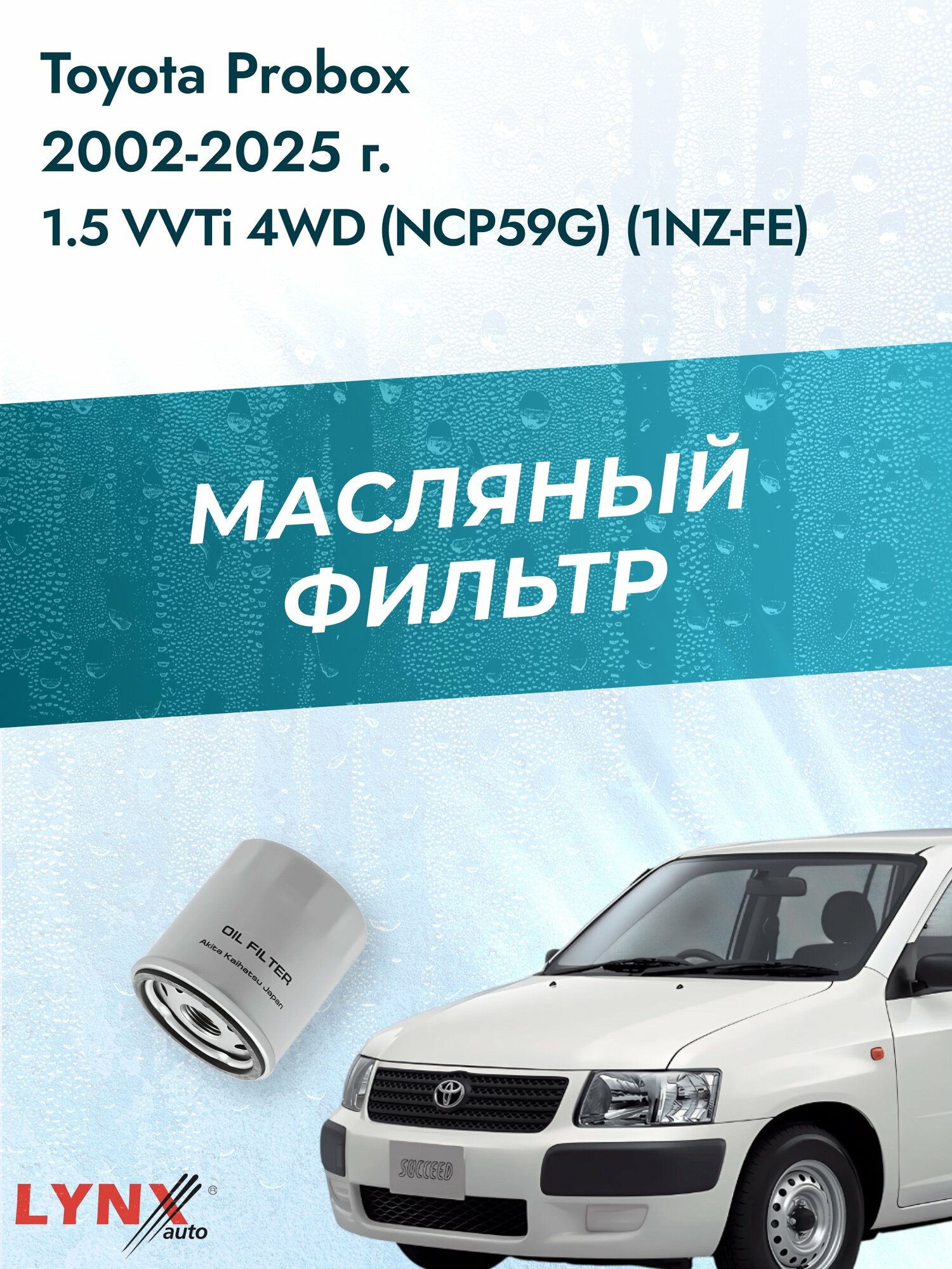 Масляный фильтр на Toyota Probox / 2002-2025г./ Двигатель 1.5 VVTi 4WD (LС-170). Тойота Пробокс / LYNXauto