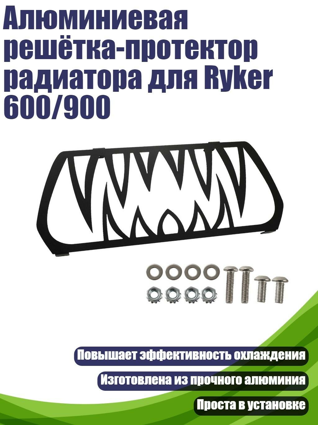 Алюминиевая решётка-протектор радиатора для Ryker 600/900, Черный