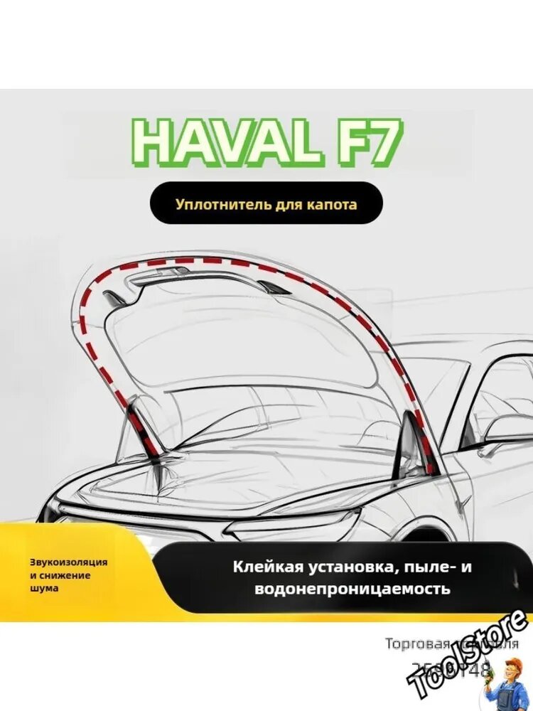 Уплотнитель для капота HAVAL F7 Клейкая установка, пыле- и водонепроницаемость