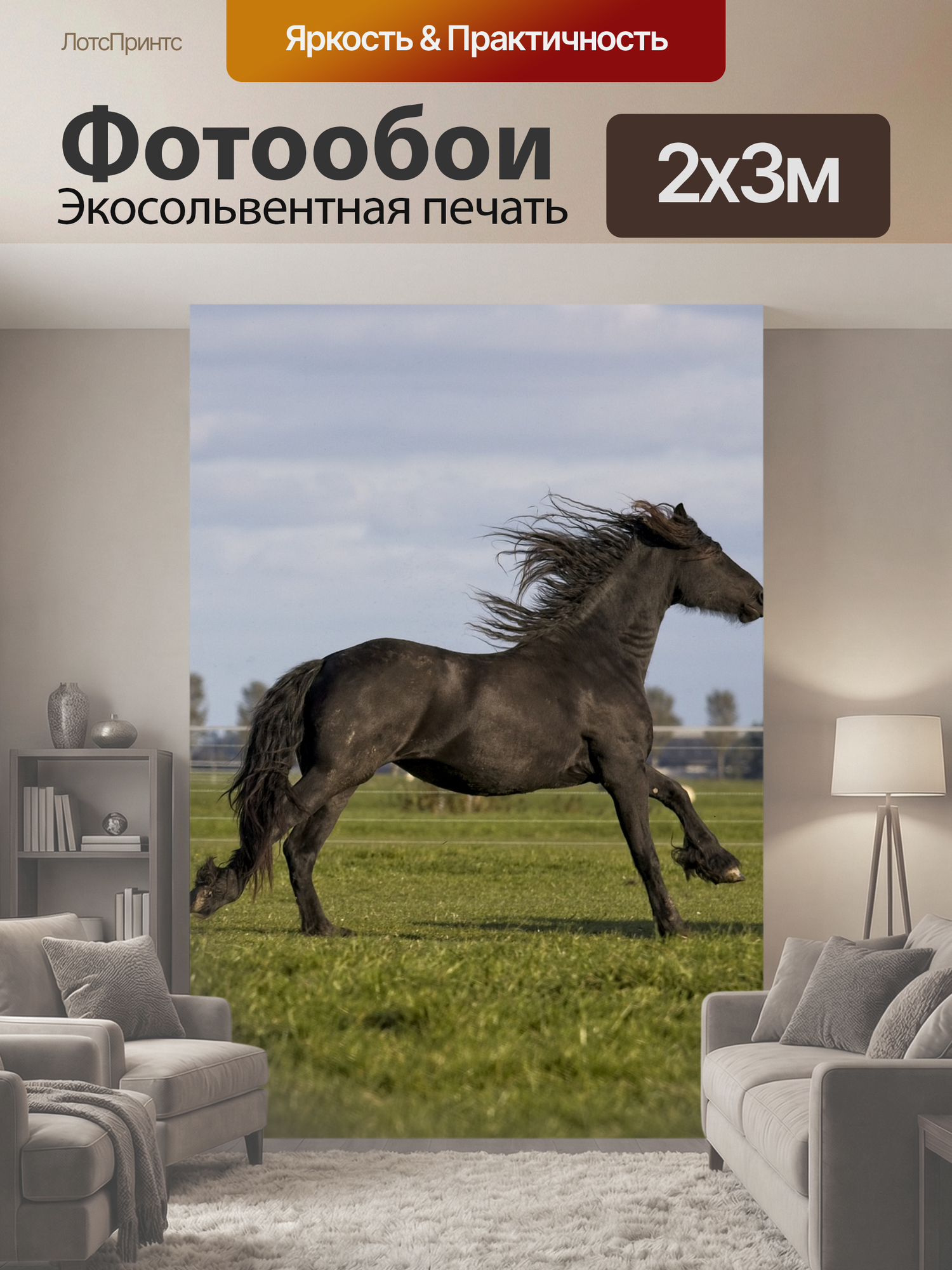 Фотообои "Лошадь, фризская лошадь, галопом" 200x300 см. экосольвентная печать