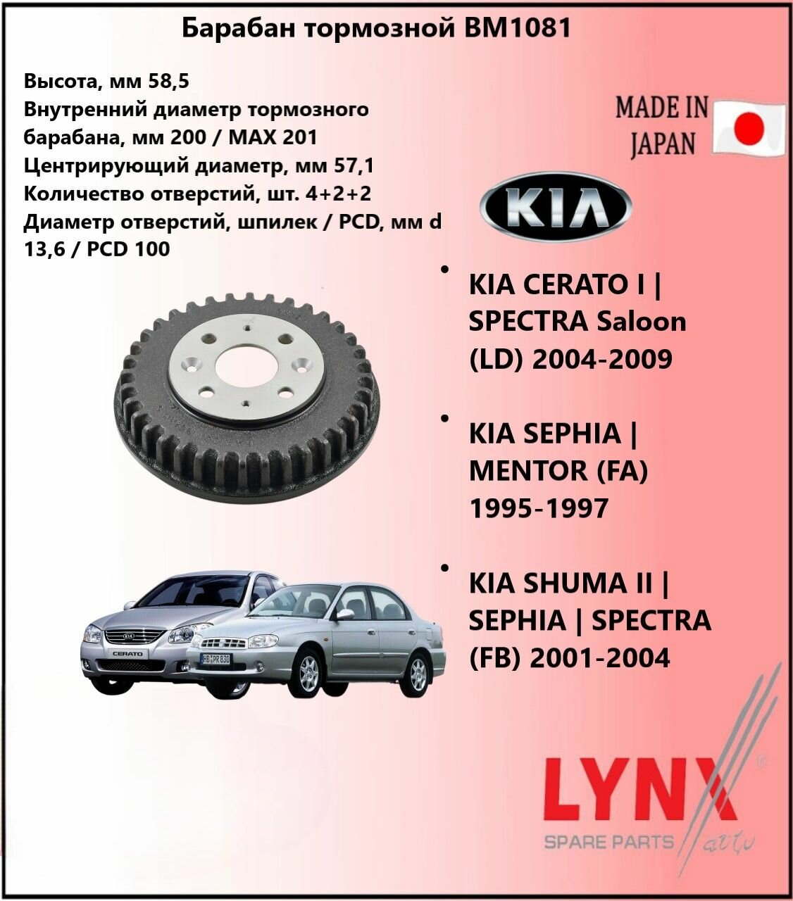 LYNXauto Барабан тормозной (200x42) зад прав/лев киа серато / KIA CERATO I SPECTRA Saloon (LD) 2004-2009 BM1081