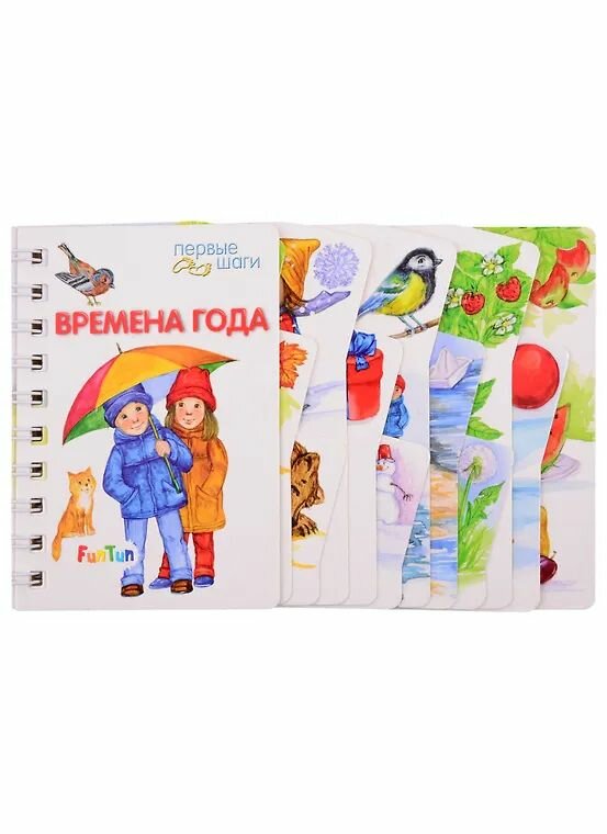 Первые шаги "Времена года" Картон "FunTun"