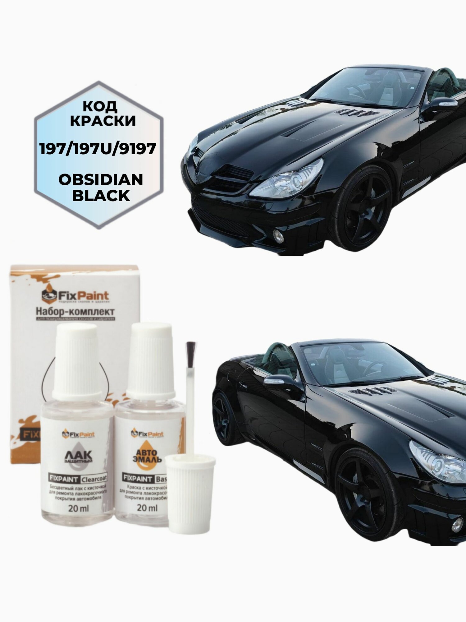 Подкраска MERCEDES-BENZ SLK(R172), код краски 197, название цвета OBSIDIAN BLACK, OBSIDIANSCHWARZ, NERO OSSIDIANA Черный Обсидиан, краска и лак для подкраски сколов и царапин