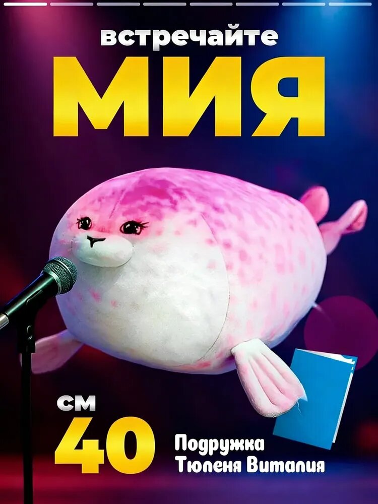 Мягкая игрушка 40 см фуксия Мягкая игрушка Тюлень Мия для девочек