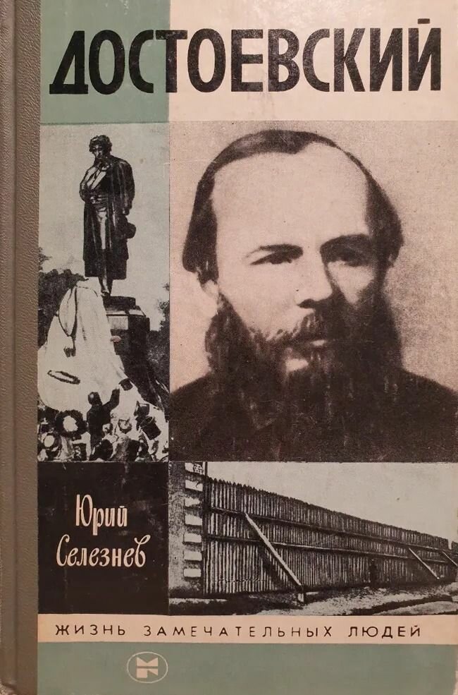 Достоевский. Серия биографий. Селезнев Юрий Иванович. Молодая гвардия. 1985. Твердый переплет. 543 стр
