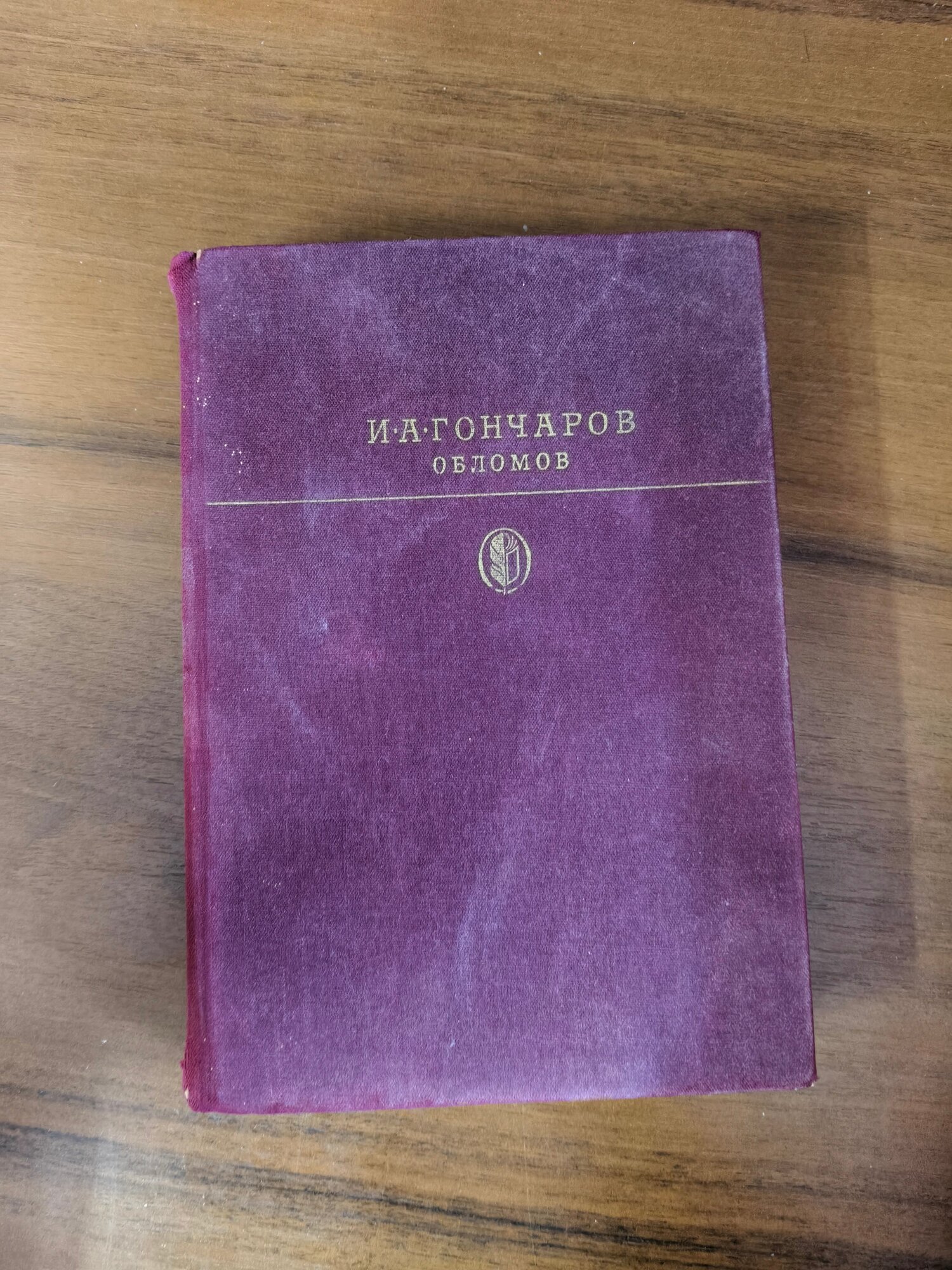 Обломов - И. Гончаров / 1982 Гончаров Иван Александрович