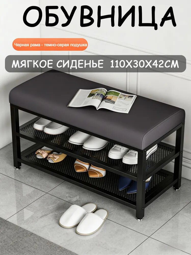 Обувница, Металл, Черная рама - темно-серая подушка, 110х30х42 см