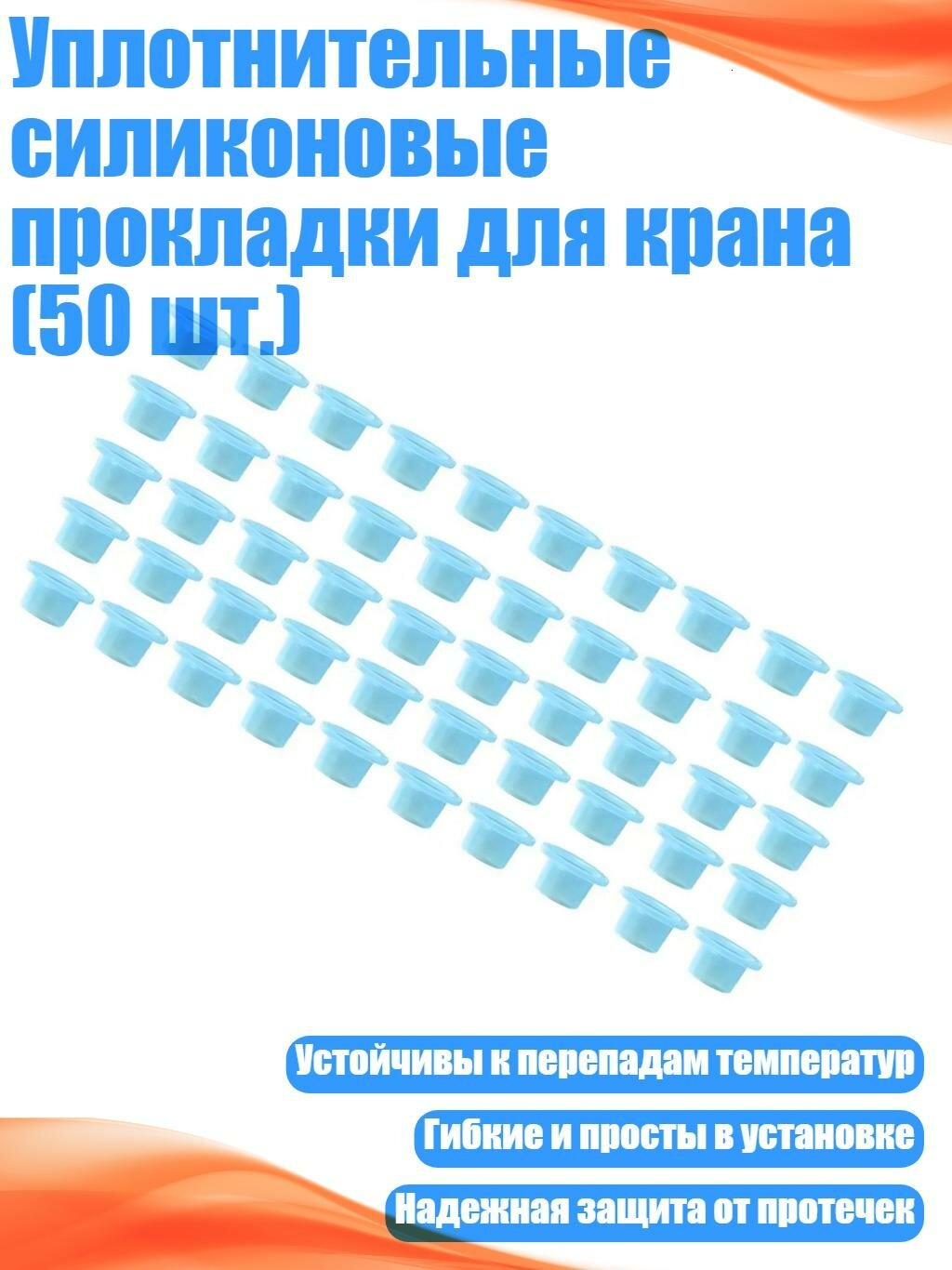 Уплотнительные силиконовые прокладки для крана (50 шт.), Синий