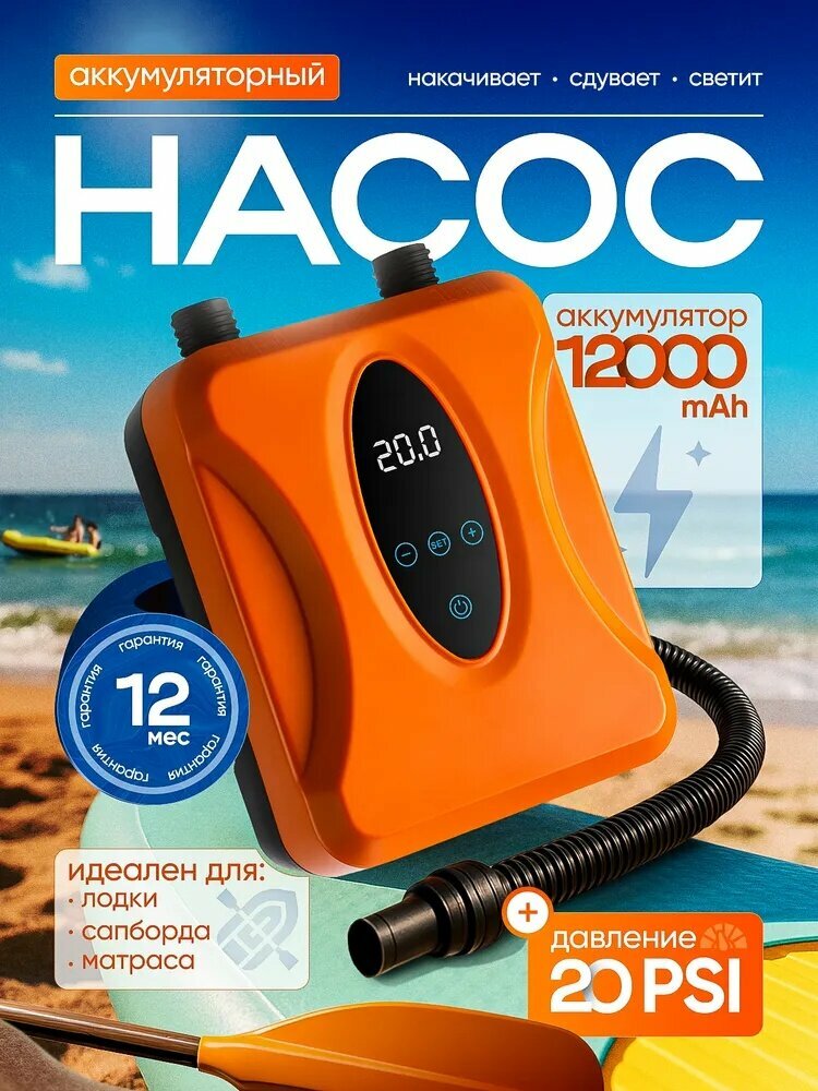Насос для лодки пвх аккумуляторный LIGHT SIGHT, насос для сапборда, матраса, бассейна