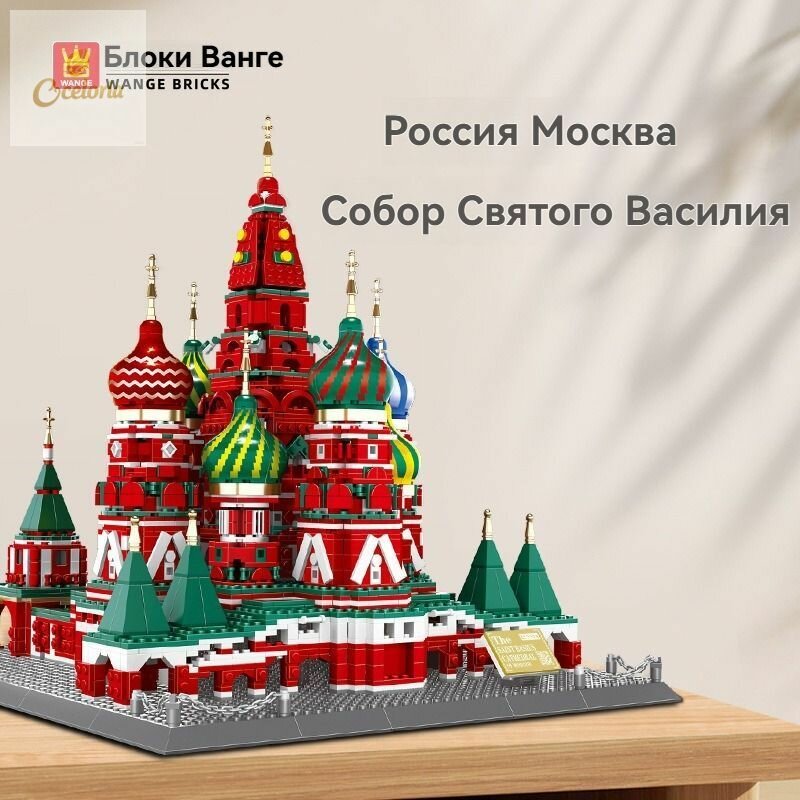 Васильевский собор в Москве, конструктивная модель из кубиков, детская игрушка