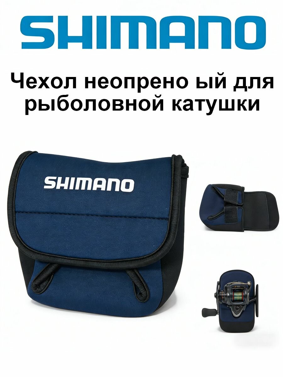 Shimano Чехол неопреновый для рыболовной катушки неопрен рыболовный