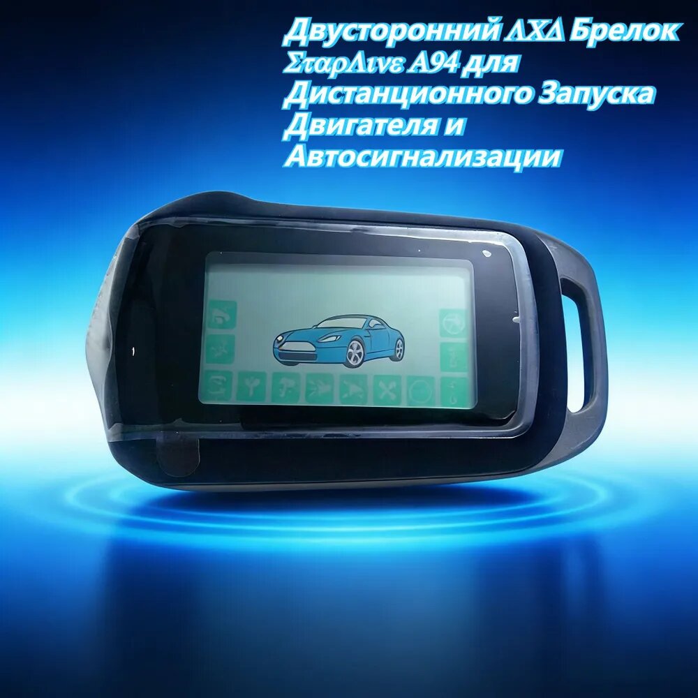 Двусторонний LCD Брелок StarLine A94 для Дистанционного Запуска Двигателя и Автосигнализации