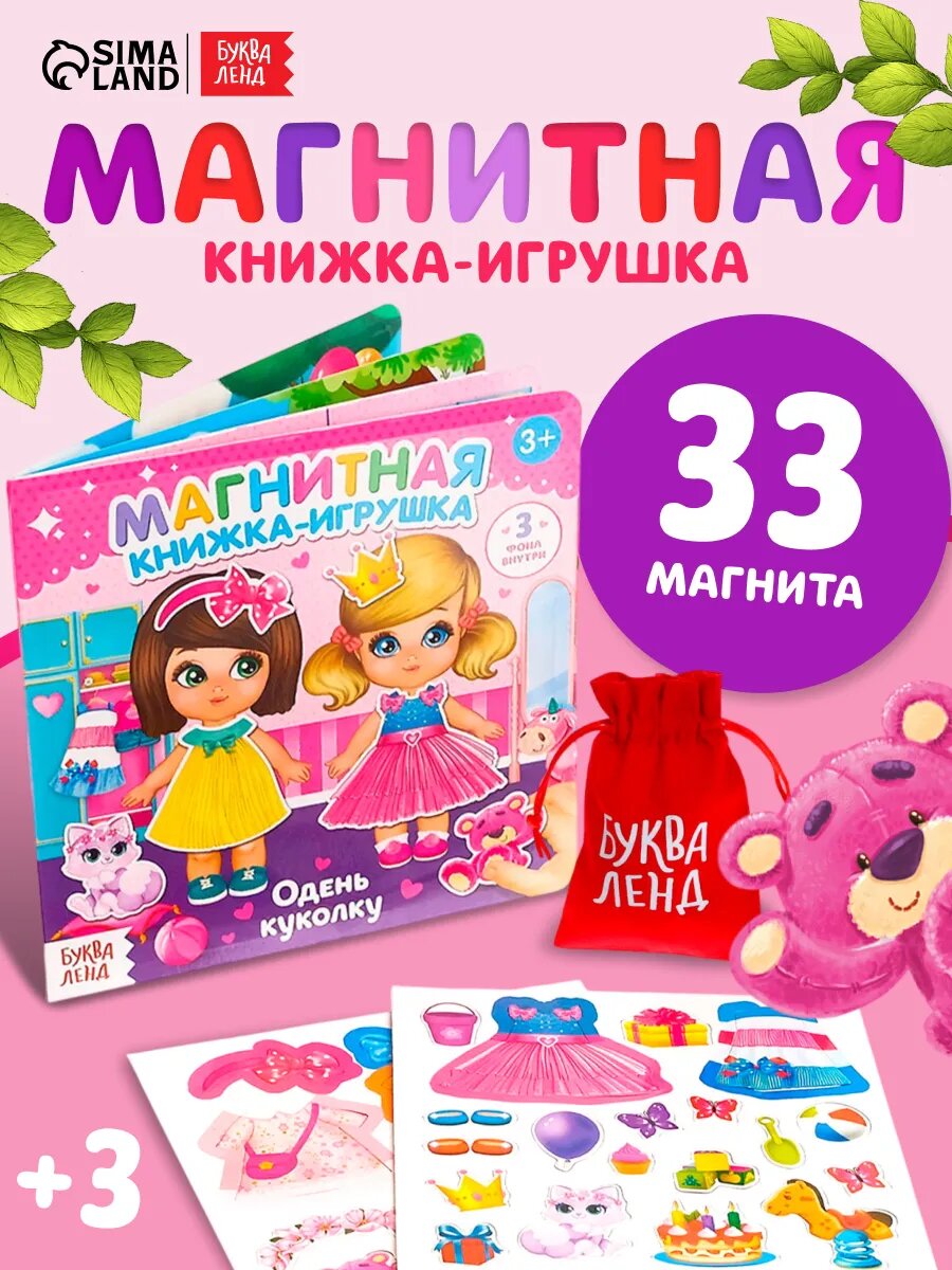 Книга детская магнитная буква-ленд "Одень куколку" 8 стр, для девочек, 23 магнита