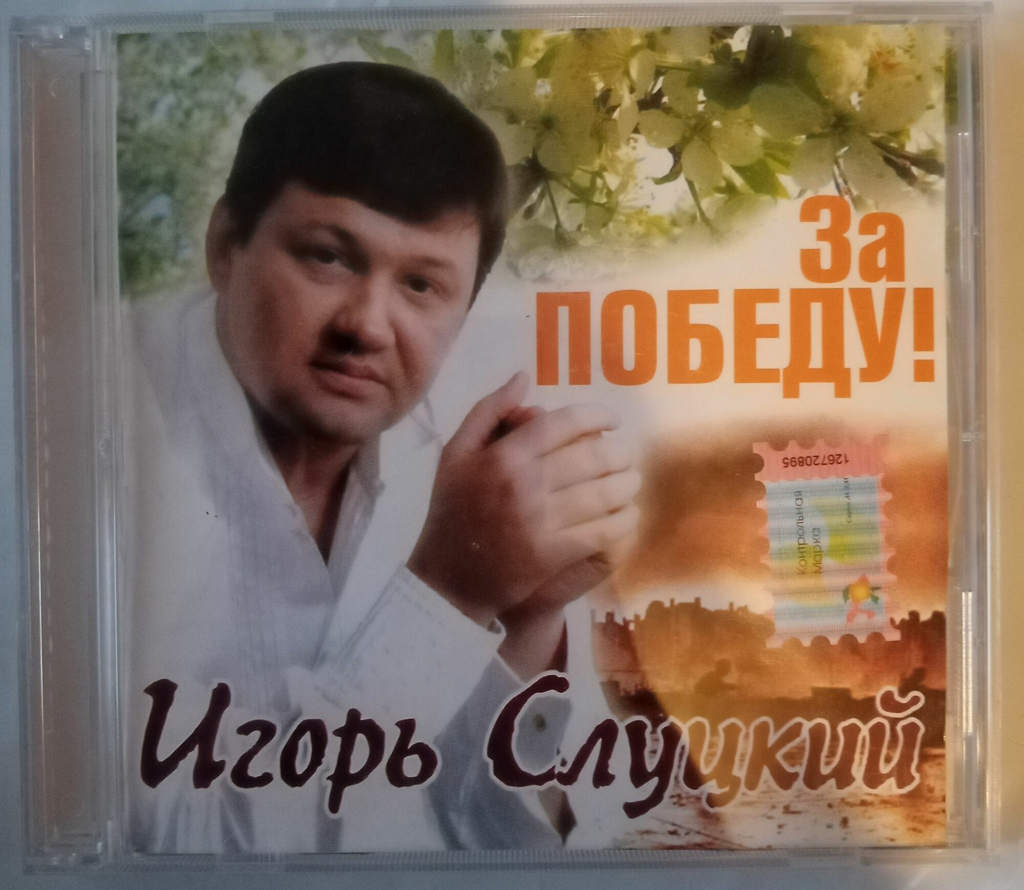 Музыка. Игорь Слуцкий, за победу. cd