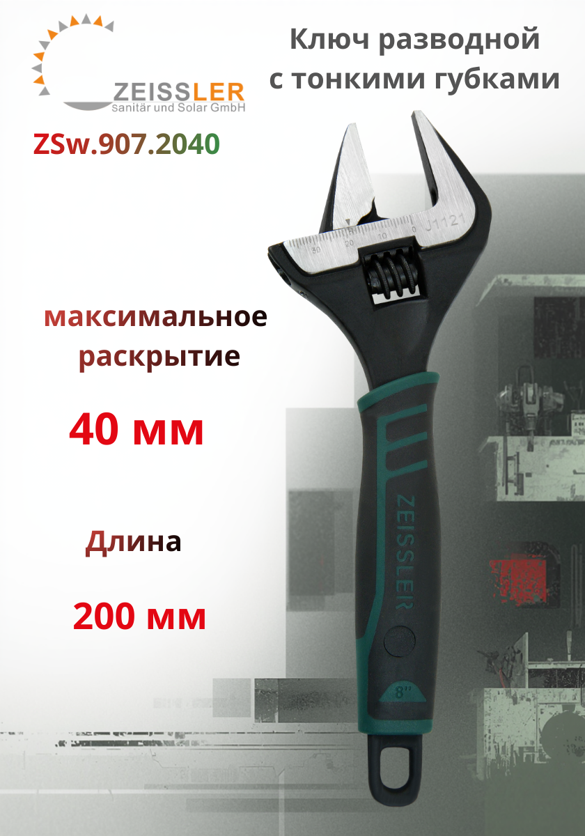 Ключ разводной (переставной) с тонкими губками Zeissler, 40 мм, сталь.