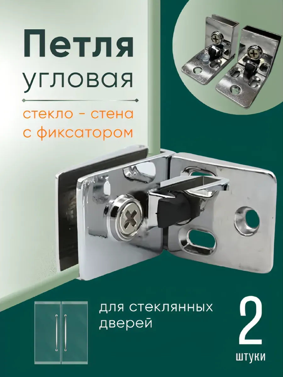 Петли угловые, для крепления к стеклу и стене, с фиксатором, 2 шт