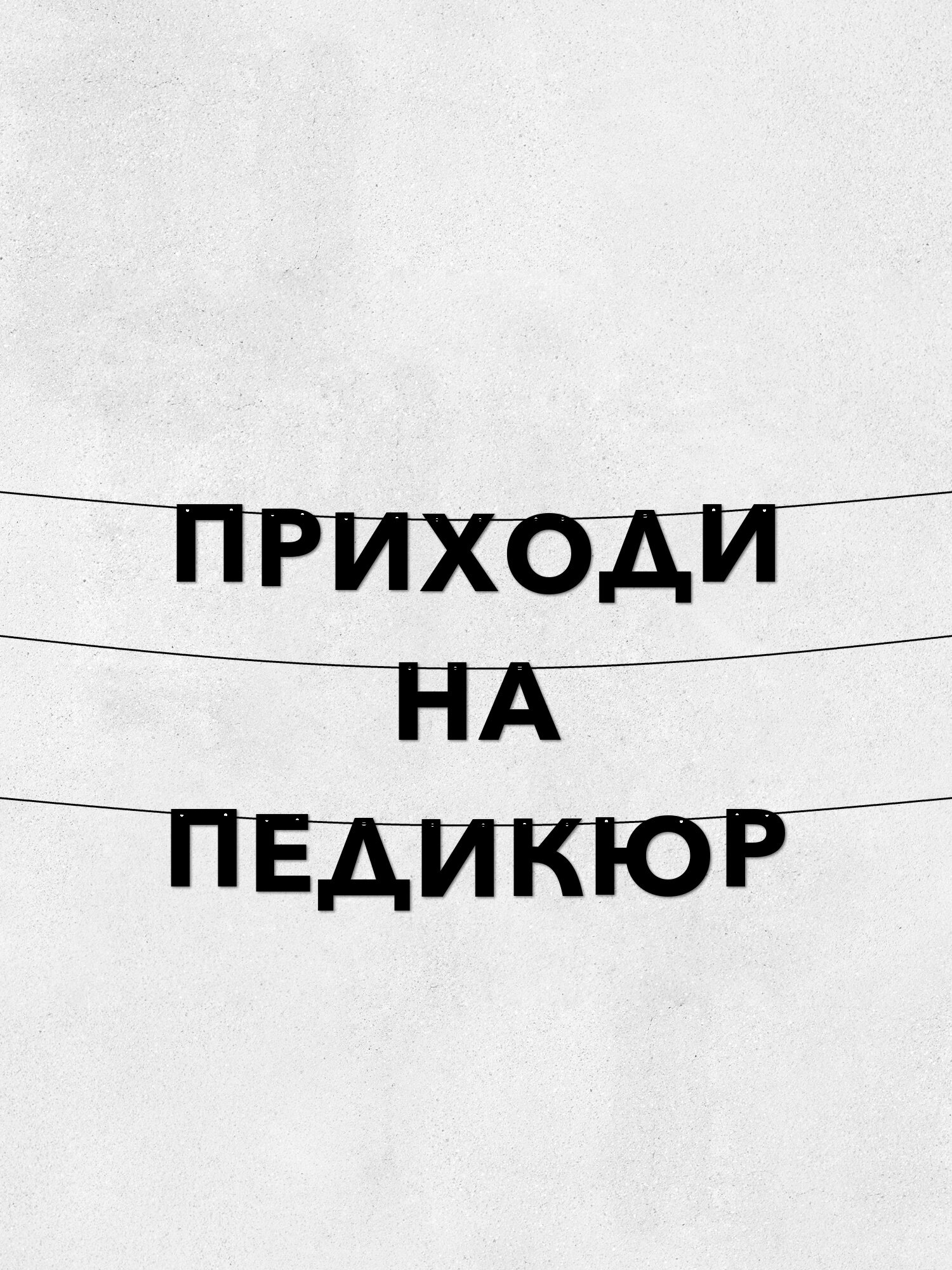 Гирлянда из букв Приходи на педикюр Долговечный декор для салонов и праздников, 10 см высота букв