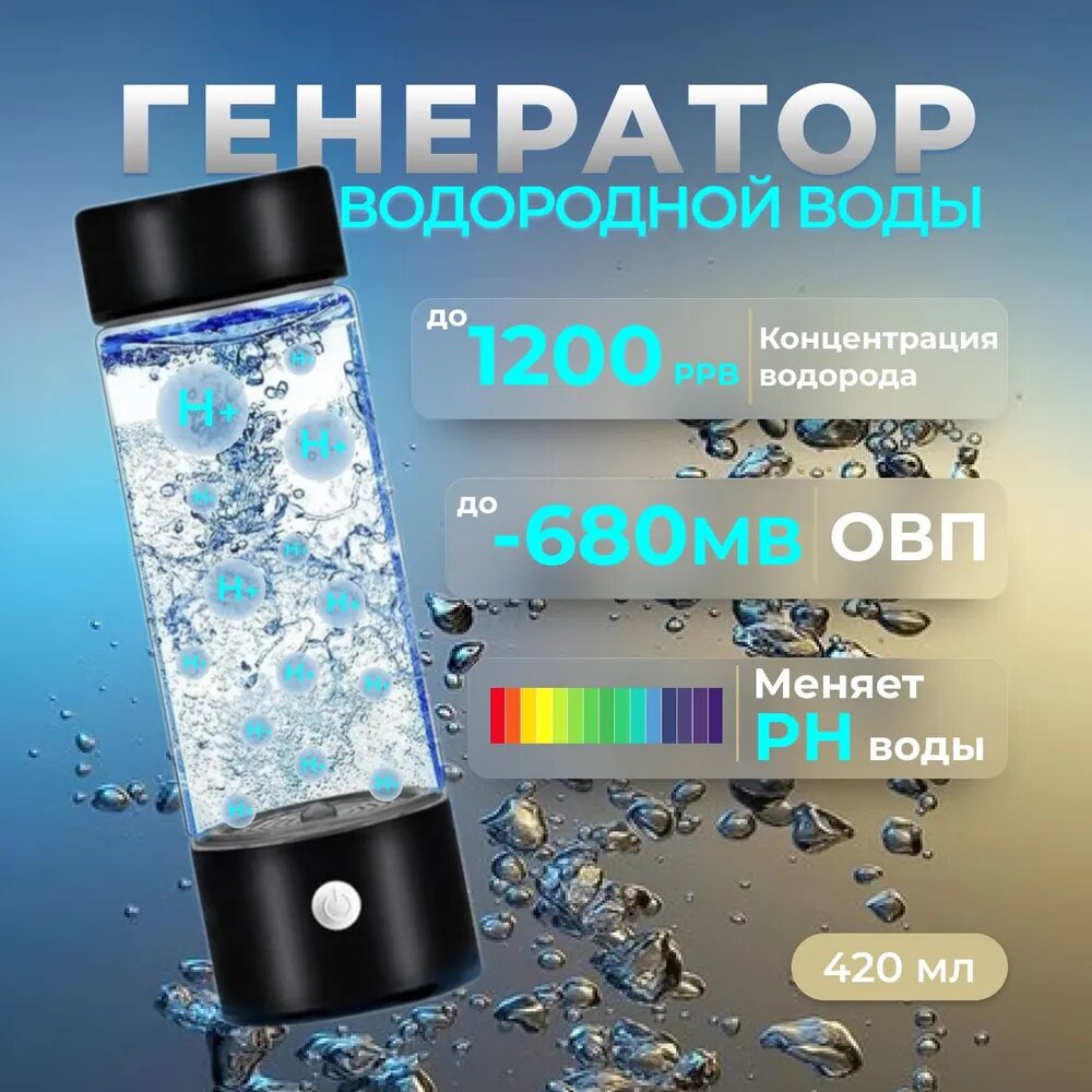 Генератор водородной воды портативный, 420 мл