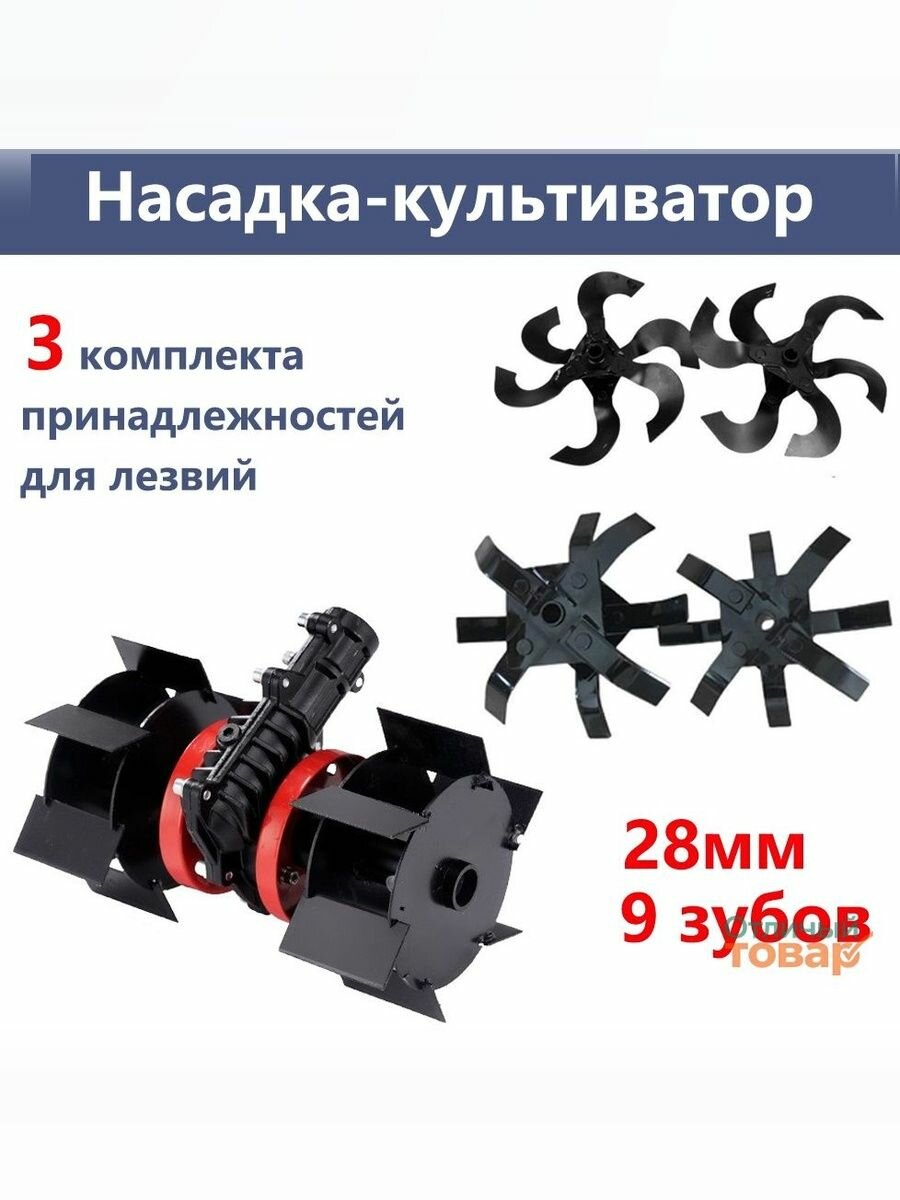 Насадка-культиватор для триммера 28мм (9T) (пропольник, окучник, сабельные фрезы)